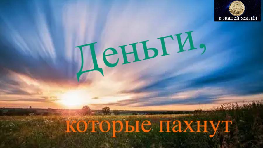 Деньги, которые пахнут