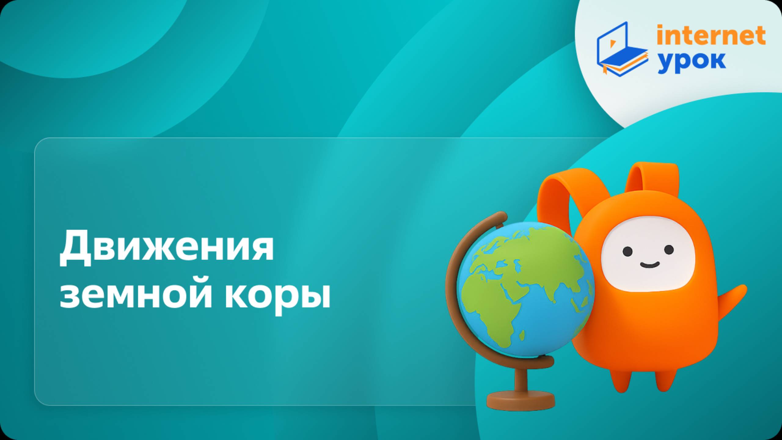 География 5 класс. Движения земной коры