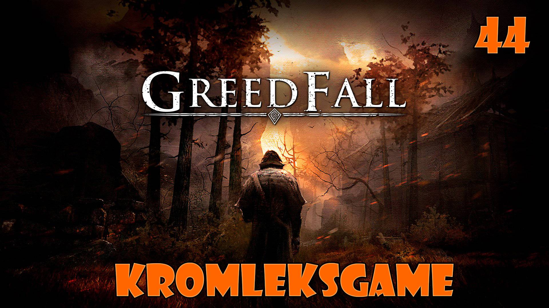 Прохождение GreedFall  - часть 44:Не все львы одинаковы)