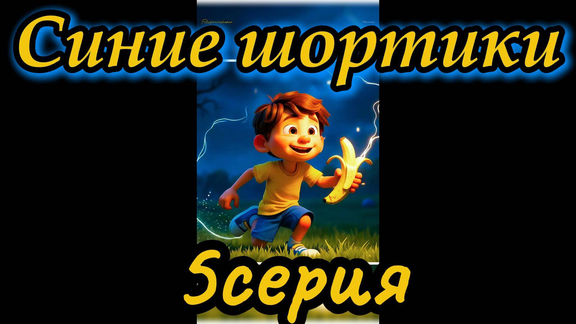 Синие шортики_5 серия