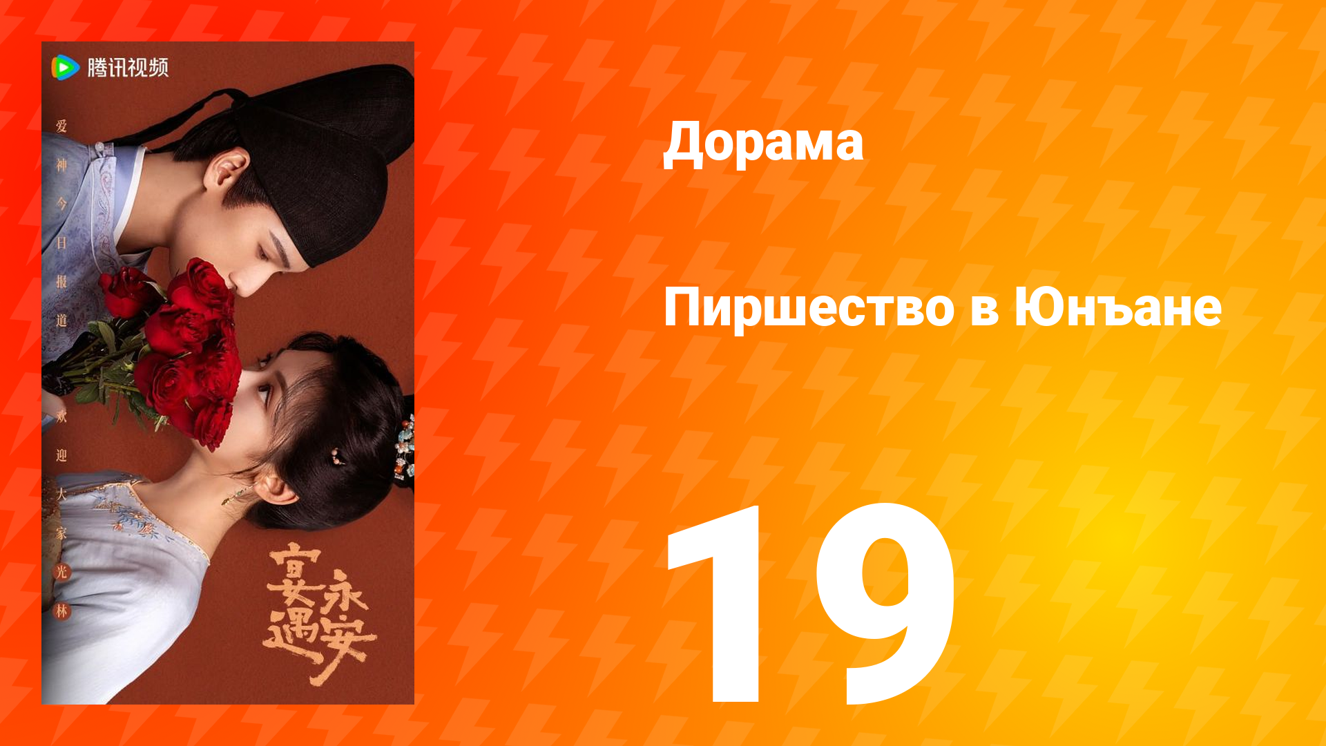 Пиршество в Юнъане 19 серия