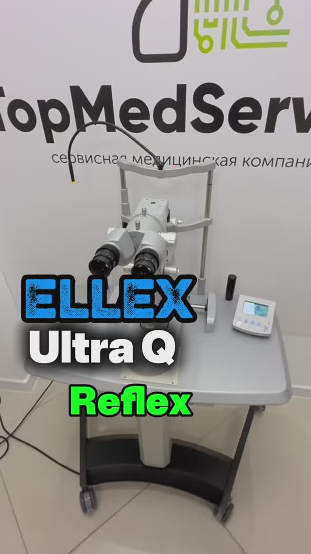 YAG-лазер Ellex ULTRA Q REFLEX — система нового поколения для переднего и заднего отрезка глаза