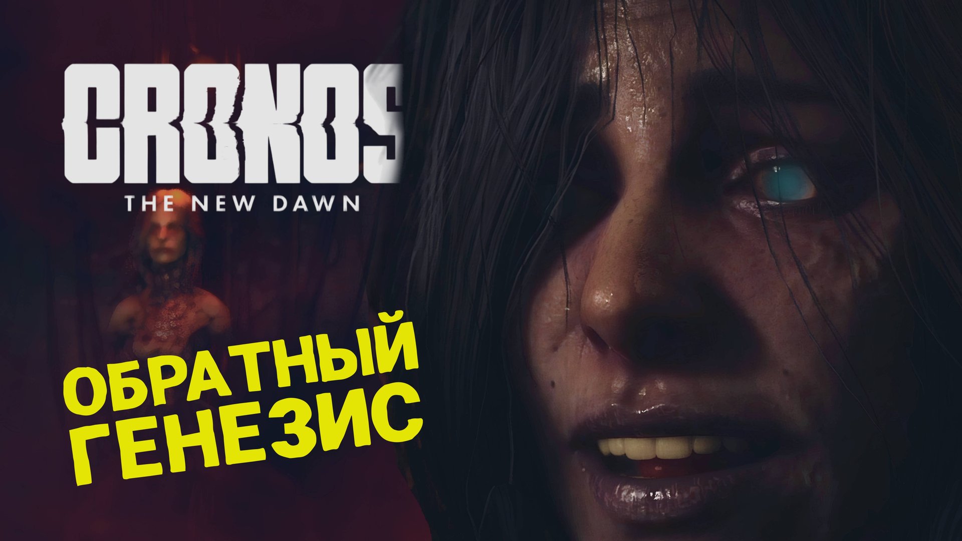 НОВЫЙ ХОРРОР DEAD SPACE + RESIDENT EVIL 🎮 CRONOS: THE NEW DAWN 🎮 ФИНАЛ ПРОХОЖДЕНИЯ