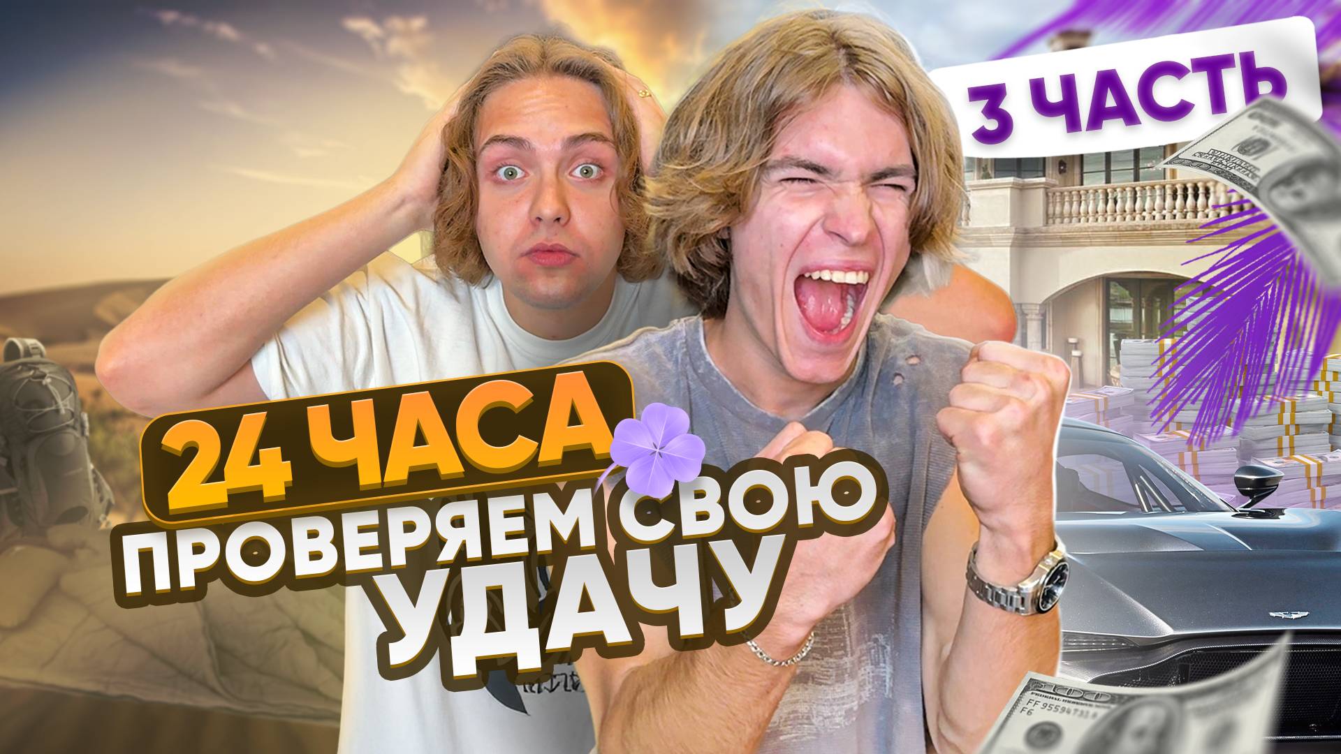 24 ЧАСА ПРОВЕРЯЕМ СВОЮ УДАЧУ | Ч.3