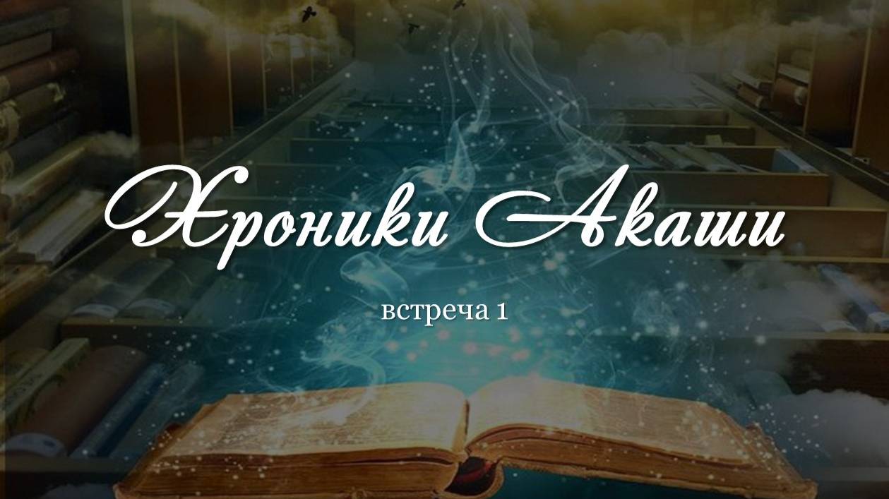 "Хроники Акаши", встреча 1. Запись вебинара от 22.10.25
