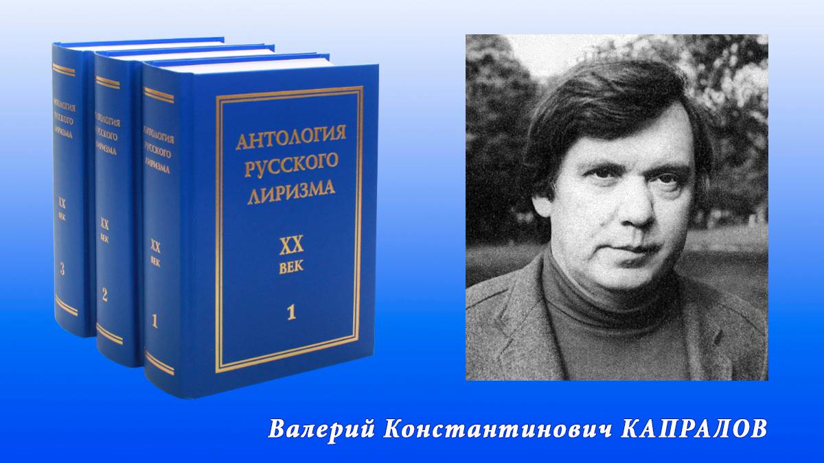 Антология русского лиризма. ХХ век. Валерий Капралов. 24 октября 2015 г.