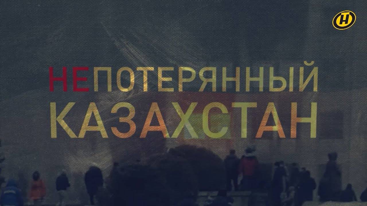 Непотерянный Казахстан: январские события глазами миротворцев ОДКБ и журналистов Беларуси. Фильм ОНТ