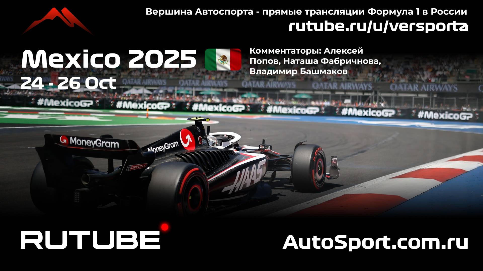 Ф1 КВАЛИФИКАЦИЯ Мексика - 20 этап 2025 А. П. и Н. Ф. (Формула 1 - Ф1) Автогонки Гран При