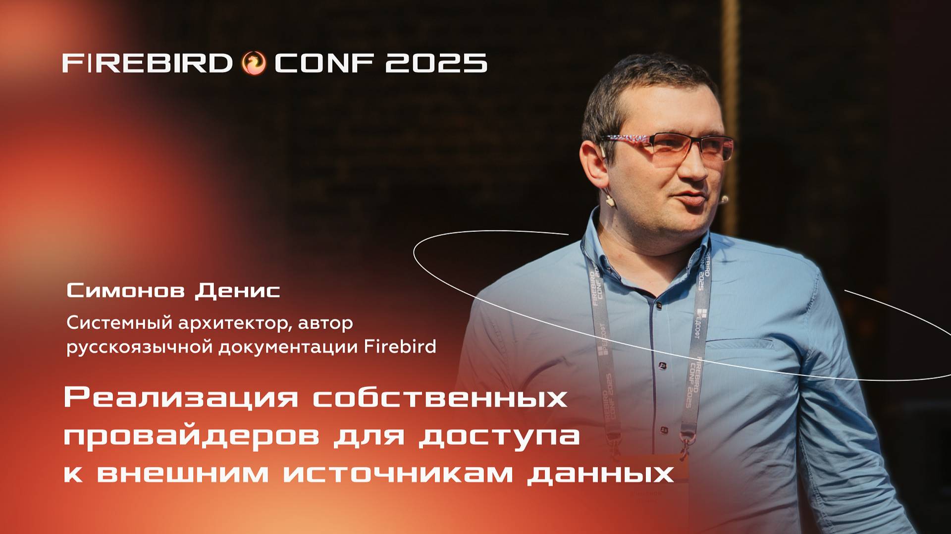 Реализация собственных провайдеров для доступа к внешним источникам данных - Симонов Денис