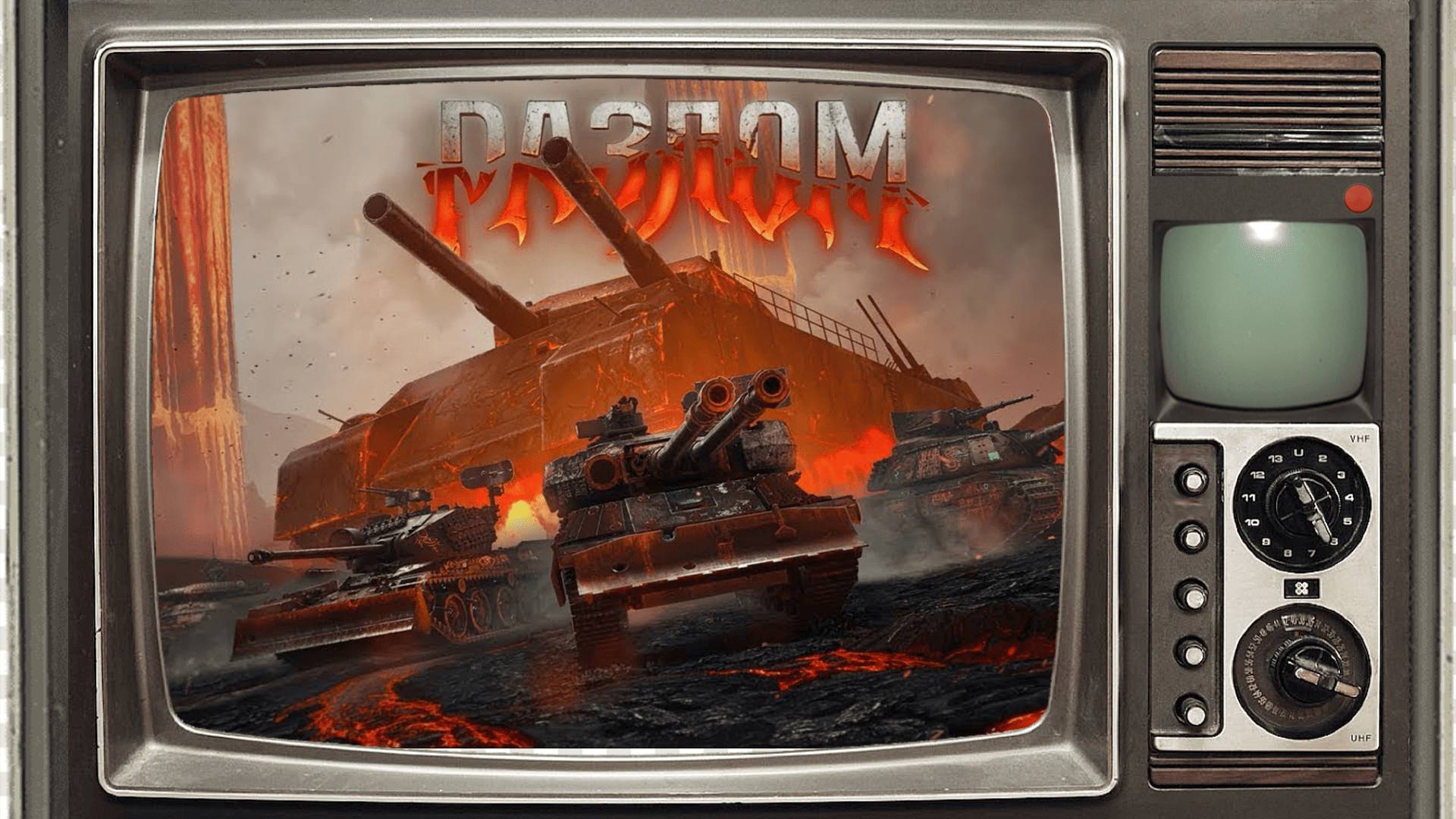 Мир танков - Разлом (СТРИМХАУС)