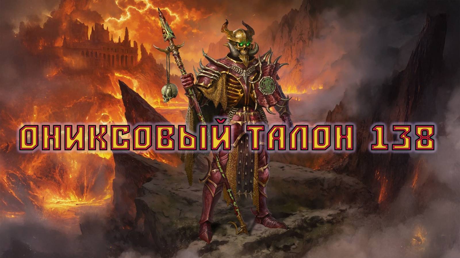 Игра "Небеса". Открывашка [432] Ониксовый талон 138