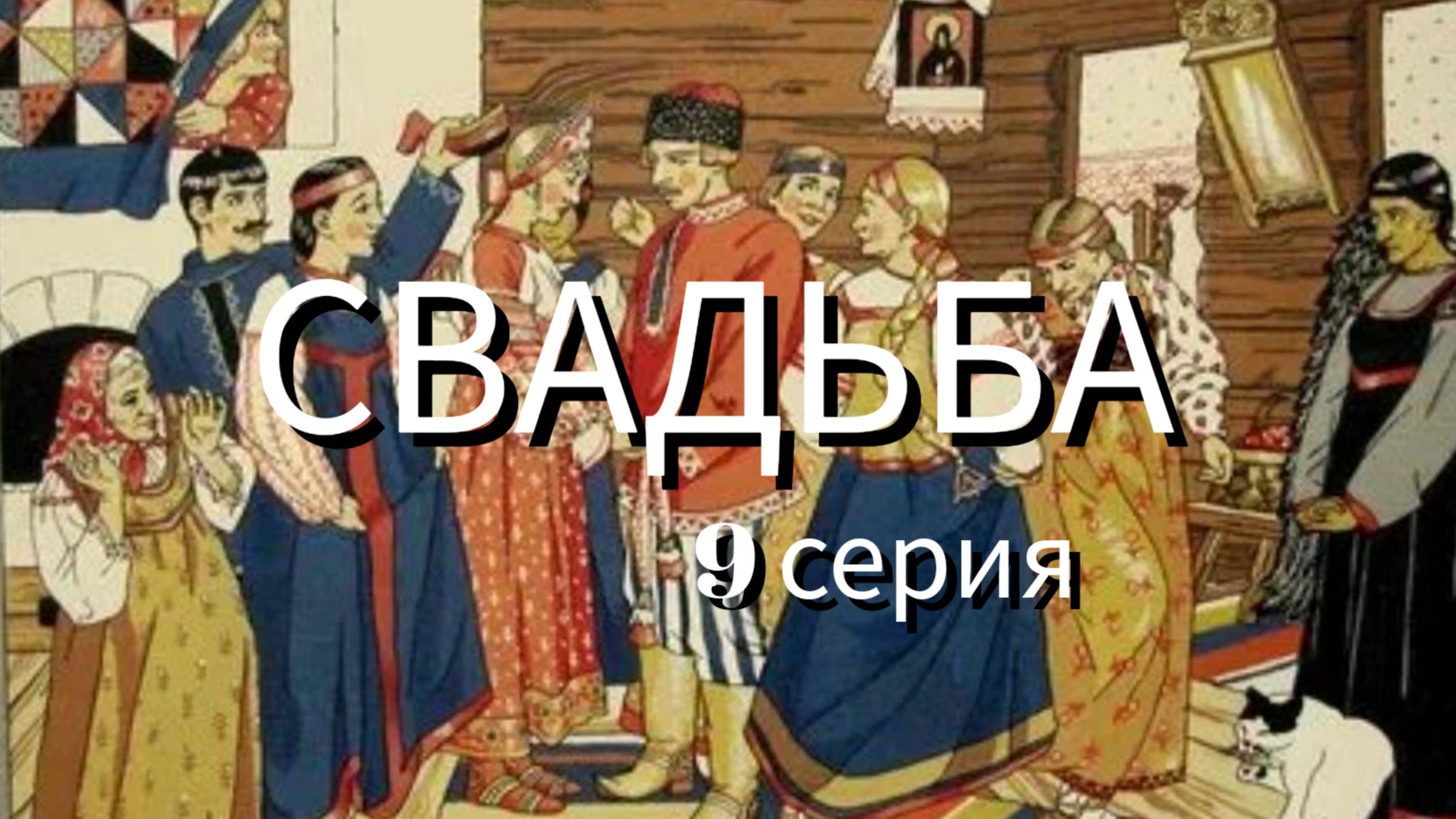 СВАДЬБА  Как выбирать жену!!!  9 серия