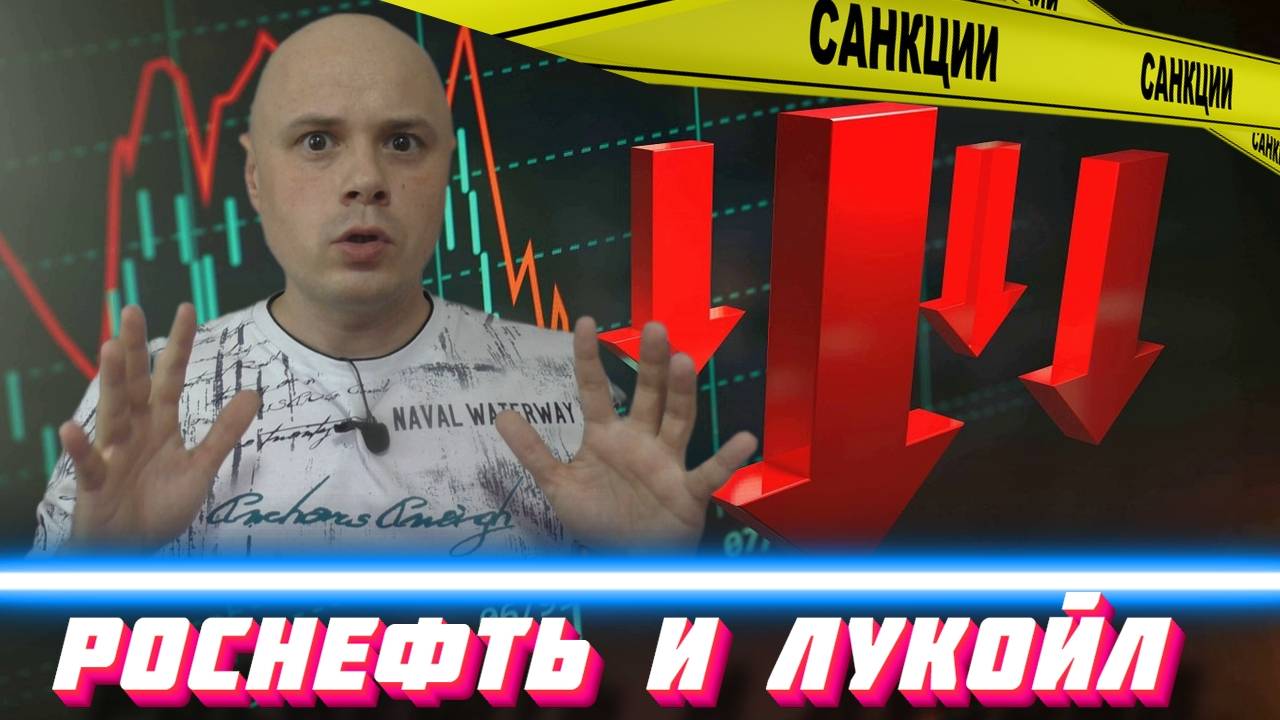 США ввели санкции против Роснефти и Лукойла | Российский рынок акций