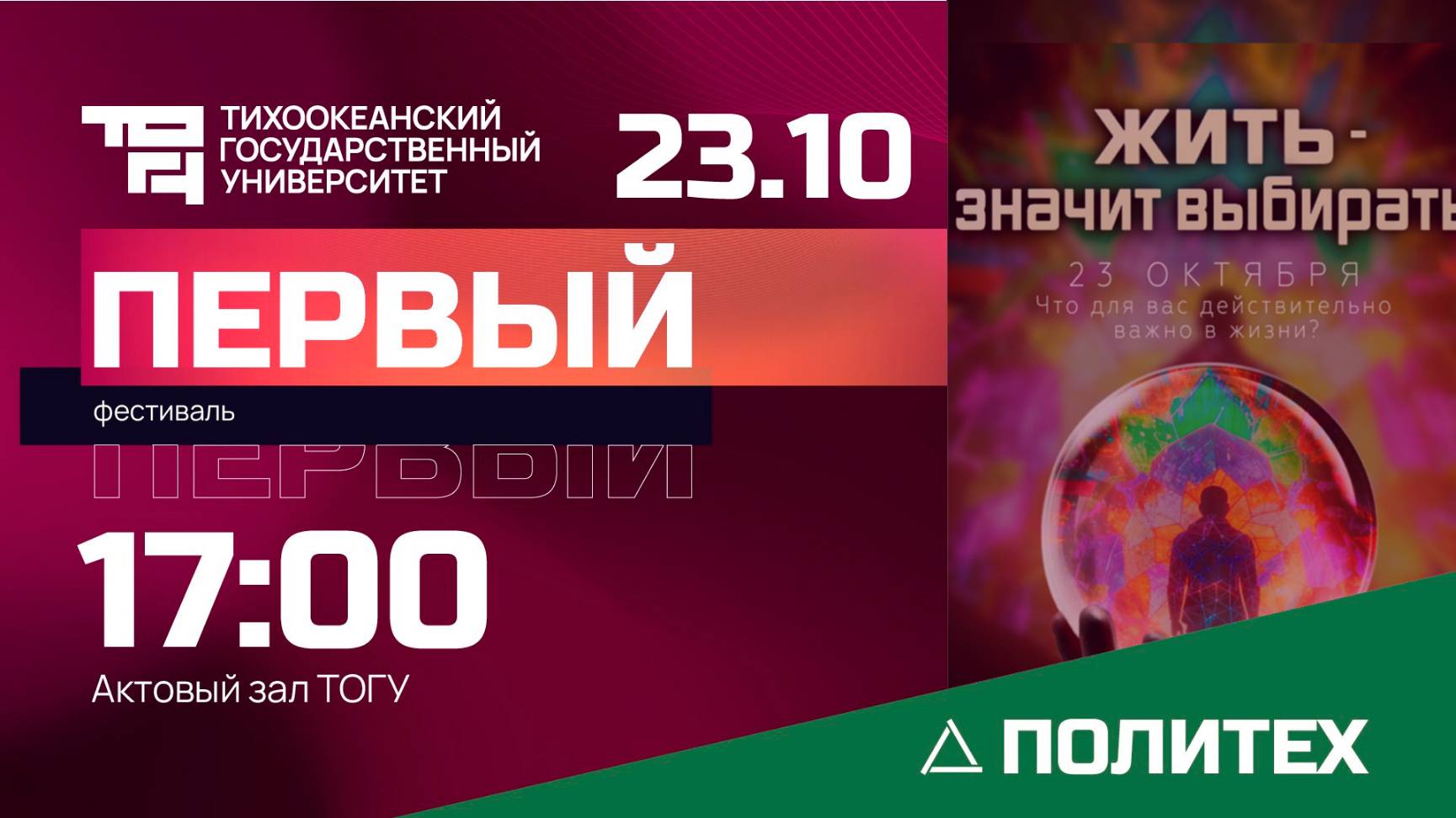 Творческий фестиваль «Первый – 2025» | ПОЛИТЕХ