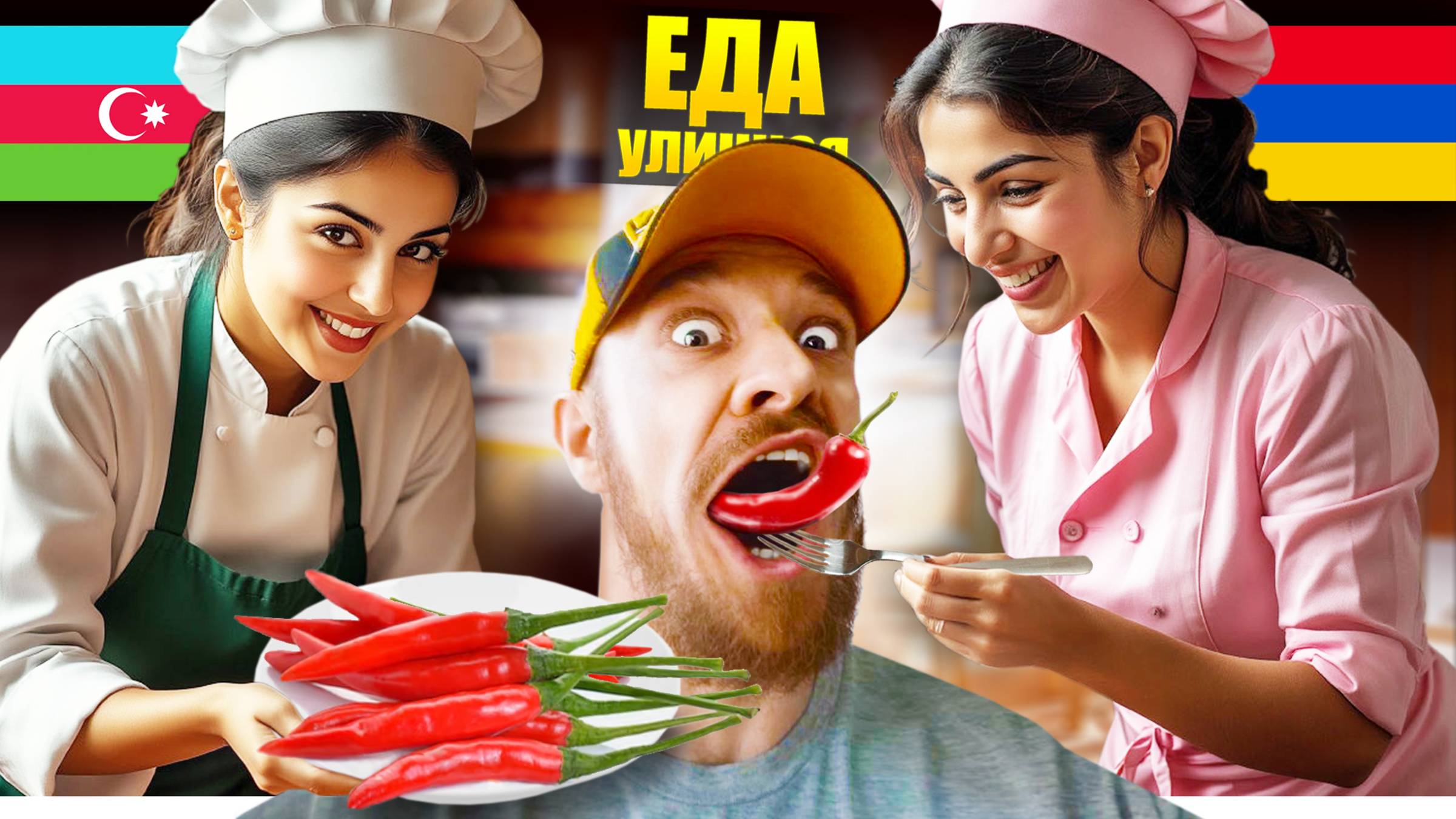 Армения и Азербайджан - УЛИЧНАЯ ЕДА | Где Вкуснее?