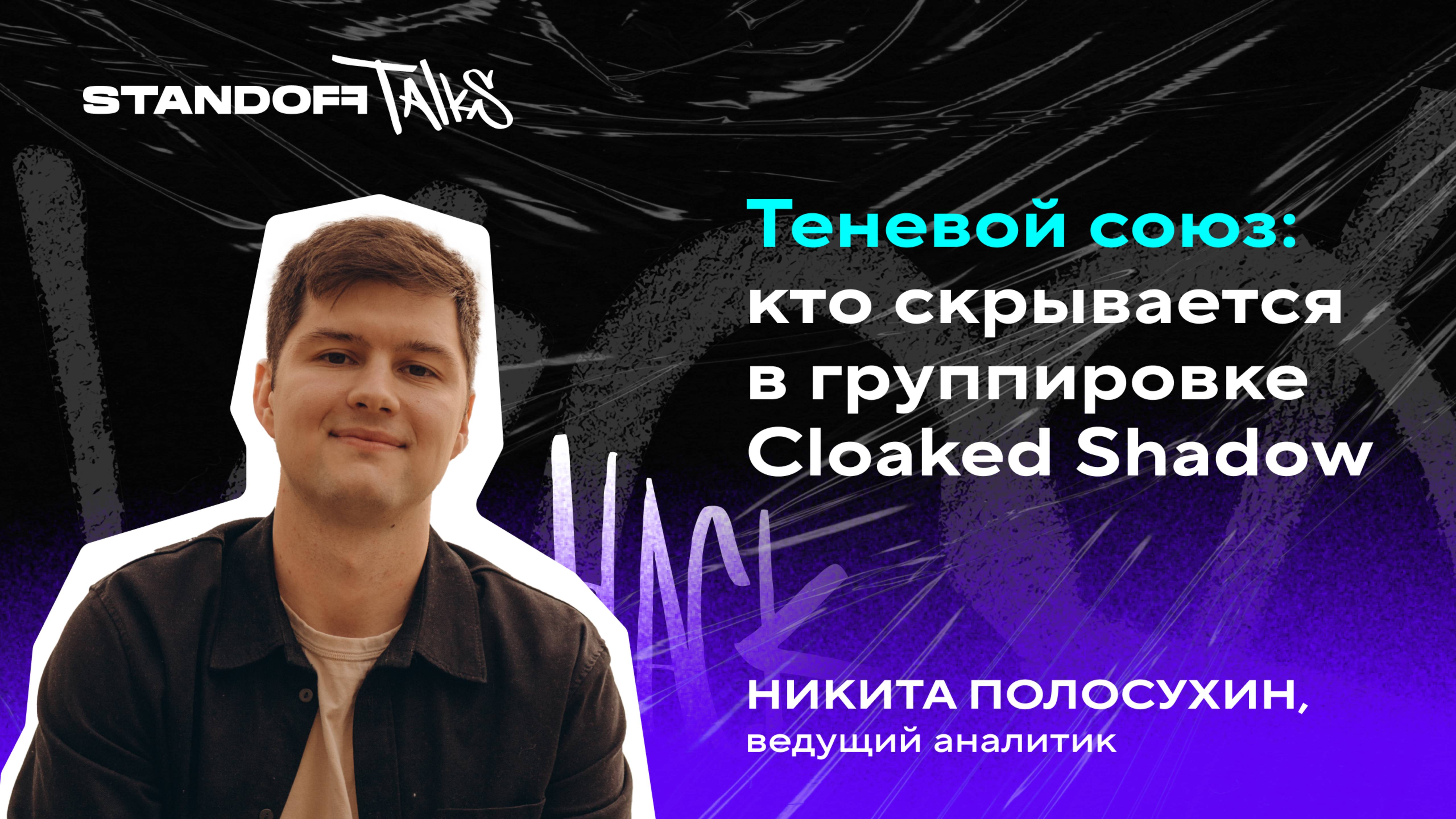 Теневой союз: кто скрывается в группировке Cloaked Shadow