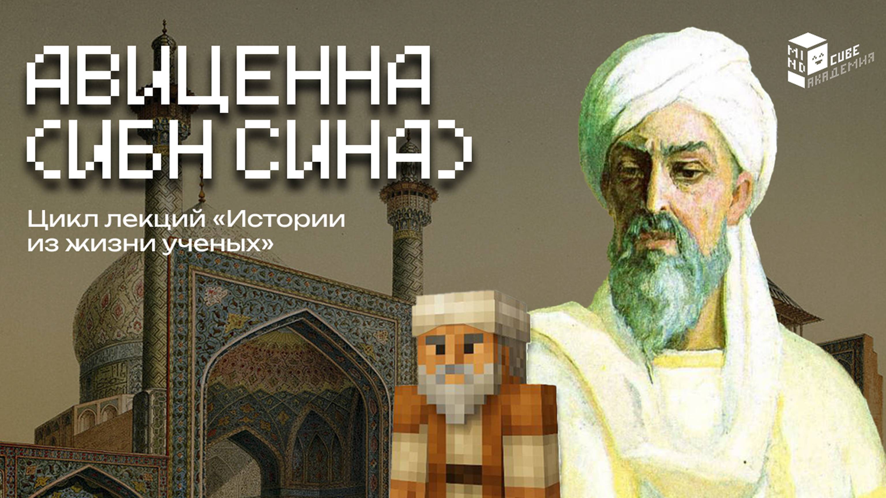 Авиценна — гений своего времени|Образовательная лекция в Minecraft #minecraft #education #ибнсинна