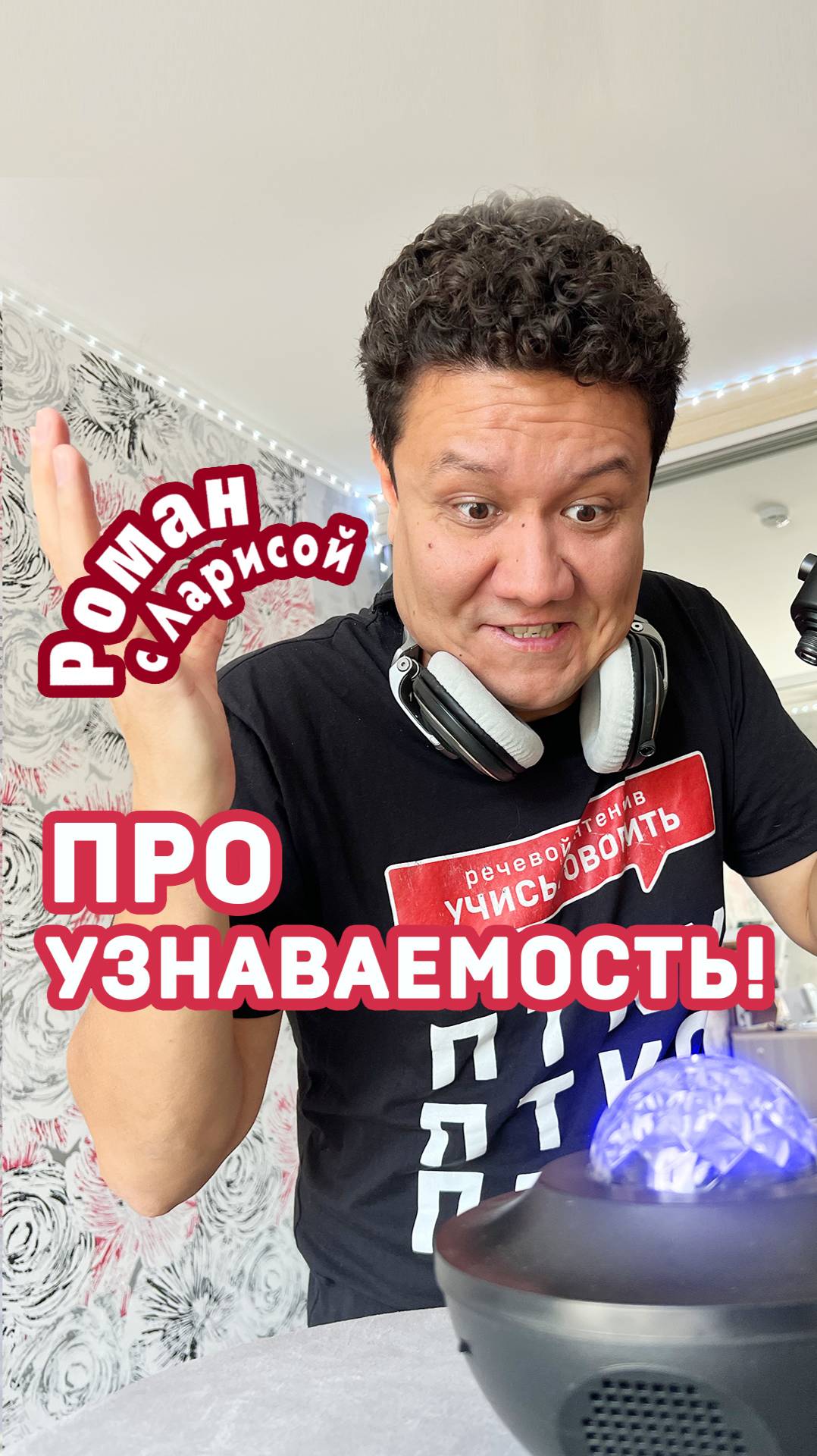 Роман с Ларисой-10. Про узнаваемость.