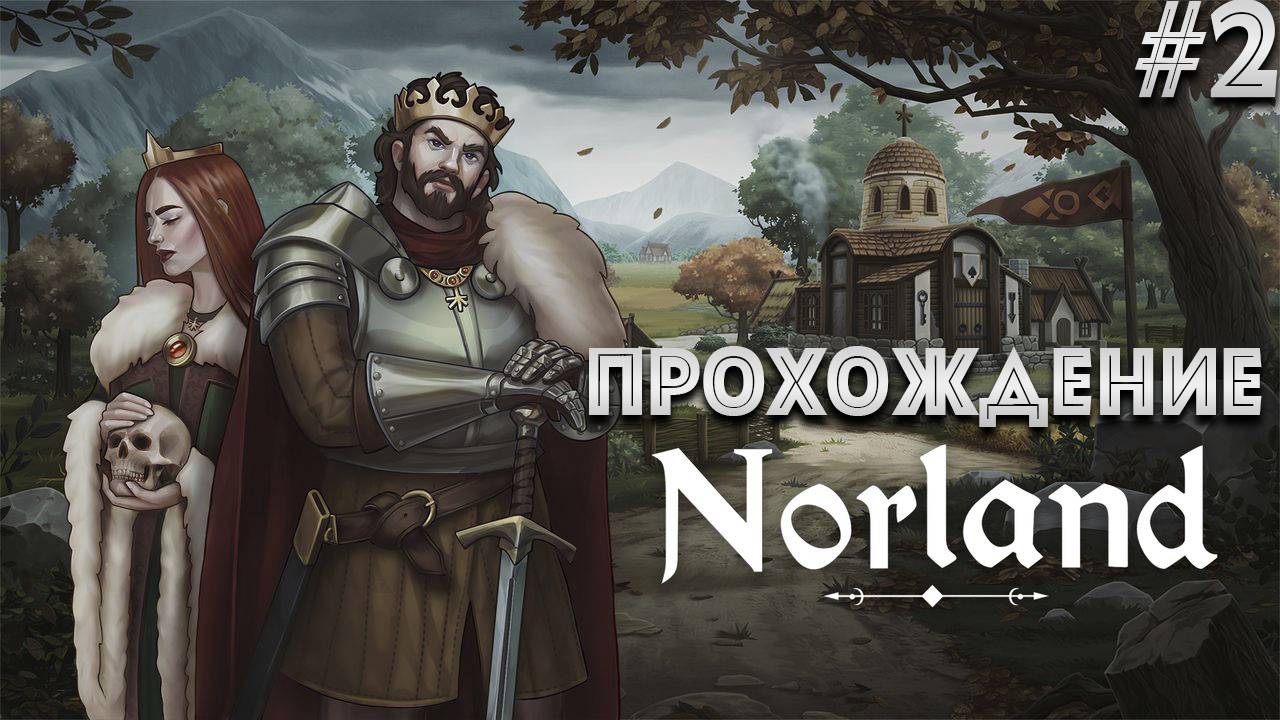 Расширяем деревню 2, первое прохождение Norland
