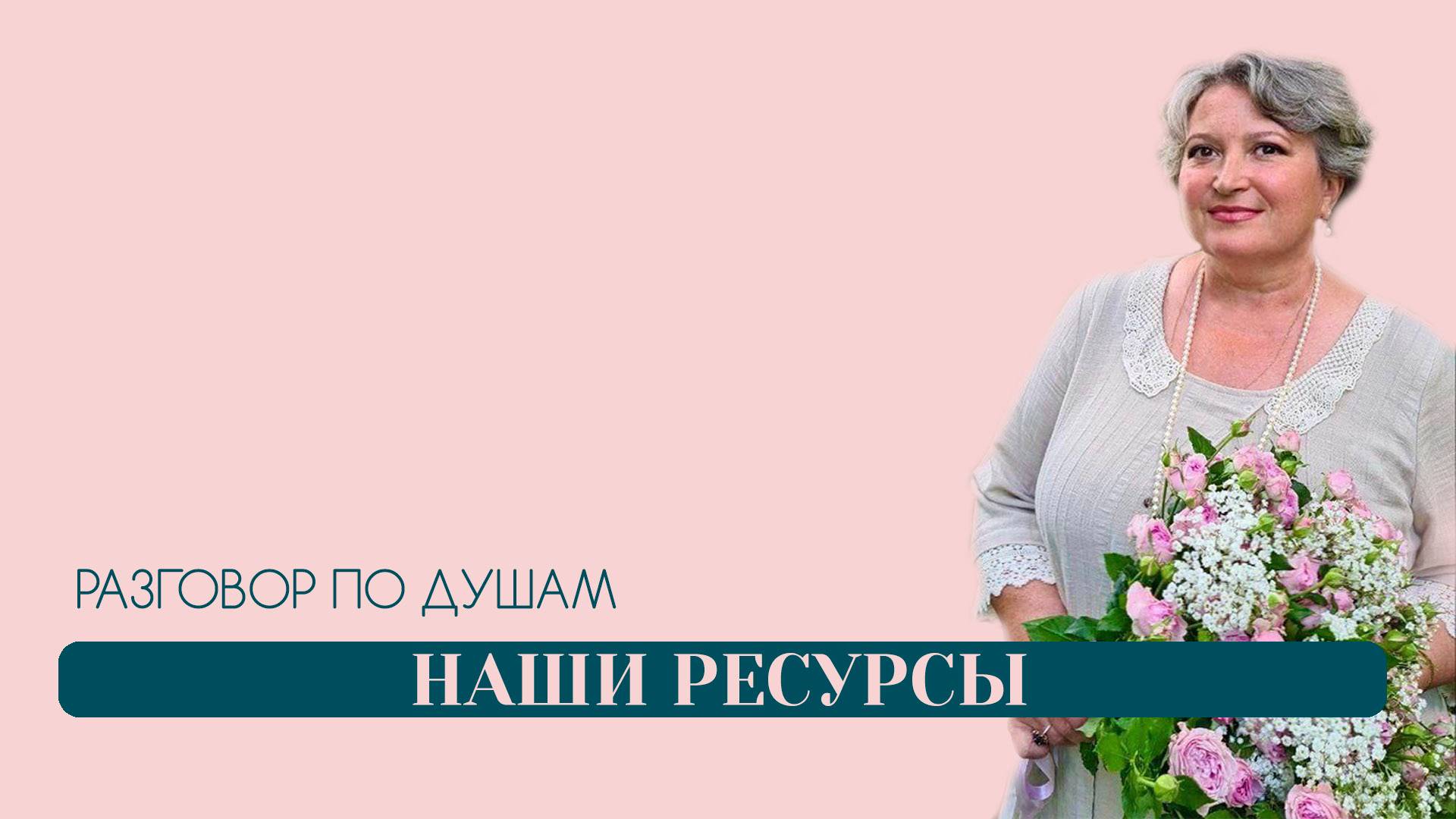 Ресурс | Где взять ресурсы | Разговор по душам | Татьяна Бекаревич