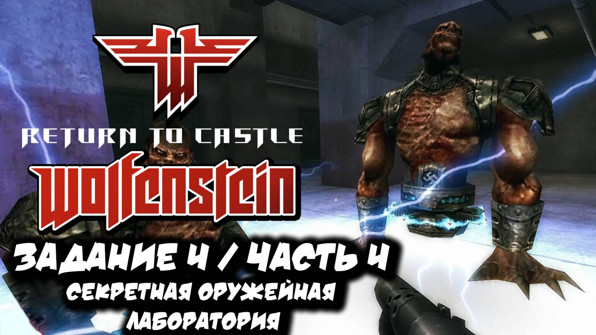RETURN TO CASTLE WOLFENSTEIN | ЗАДАНИЕ 4 ЧАСТЬ 4 | СЕКРЕТНАЯ ОРУЖЕЙНАЯ ЛАБОРАТОРИЯ