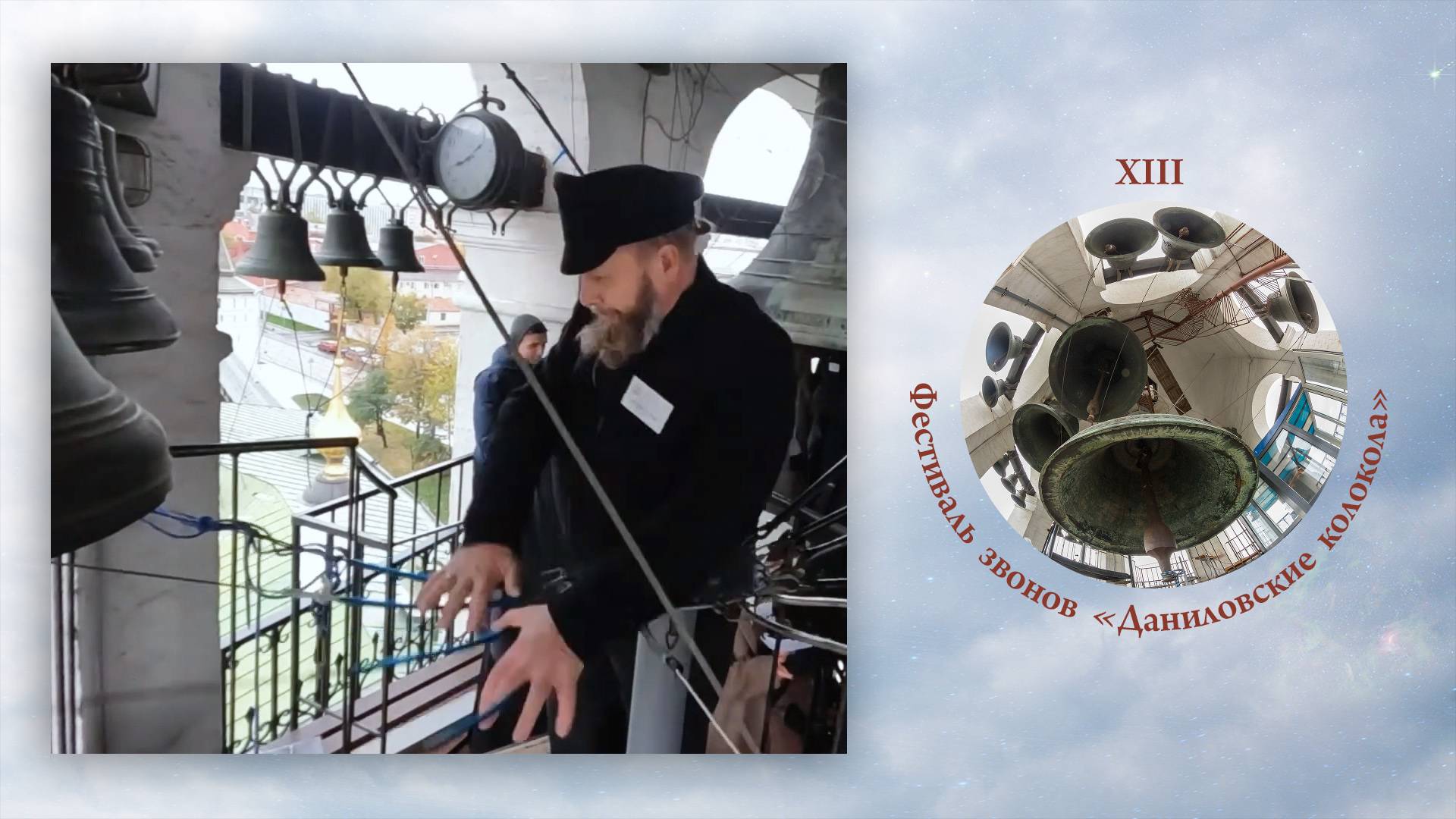 «Кирилловский звон». В.Дегтярев, А.Башаров, Л.Лебедев, Н.Самарин. "Даниловские Колокола" XIII