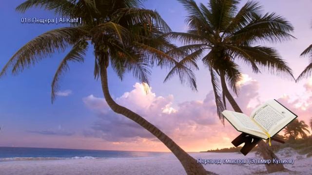 18.Сура "Аль-Кахф"( Пещера )[ Смысловой перевод ]