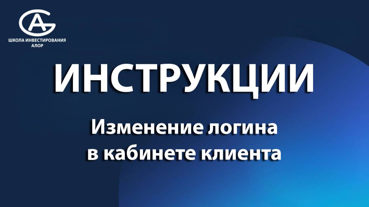 Изменение логина в кабинете клиента