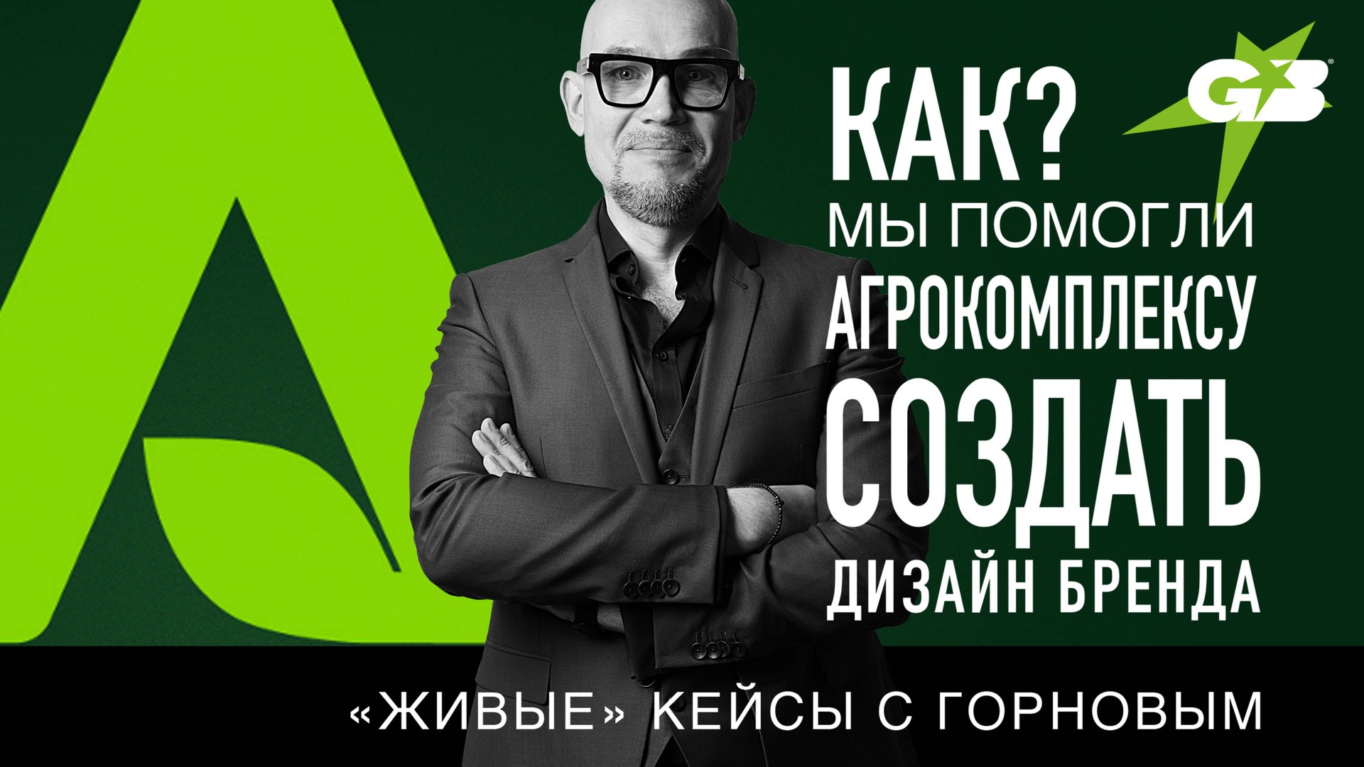 КАК мы помогли АГРОКОМПЛЕКСУ создать ДИЗАЙН БРЕНДА | «Живые» кейсы с ГОРНОВЫМ