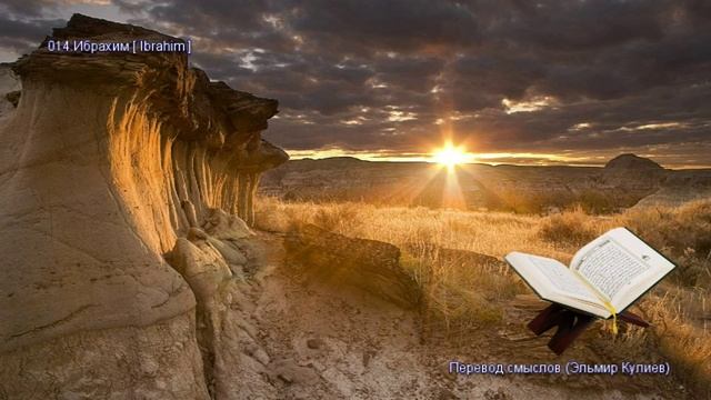 14.Сура "Ибрахим"( Авраам )[ Смысловой перевод ]