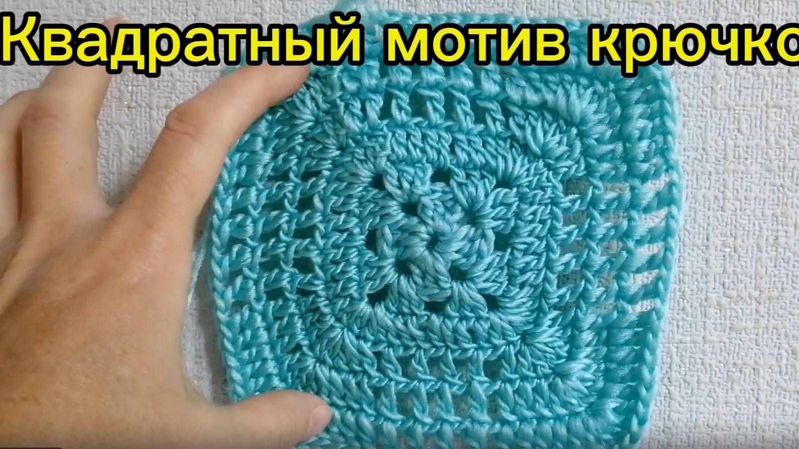 Квадратный мотив крючком