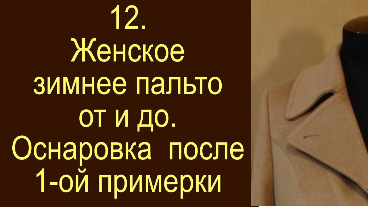 12.Женское зимнее пальто. Корректирование лекал основы после первой примерки.