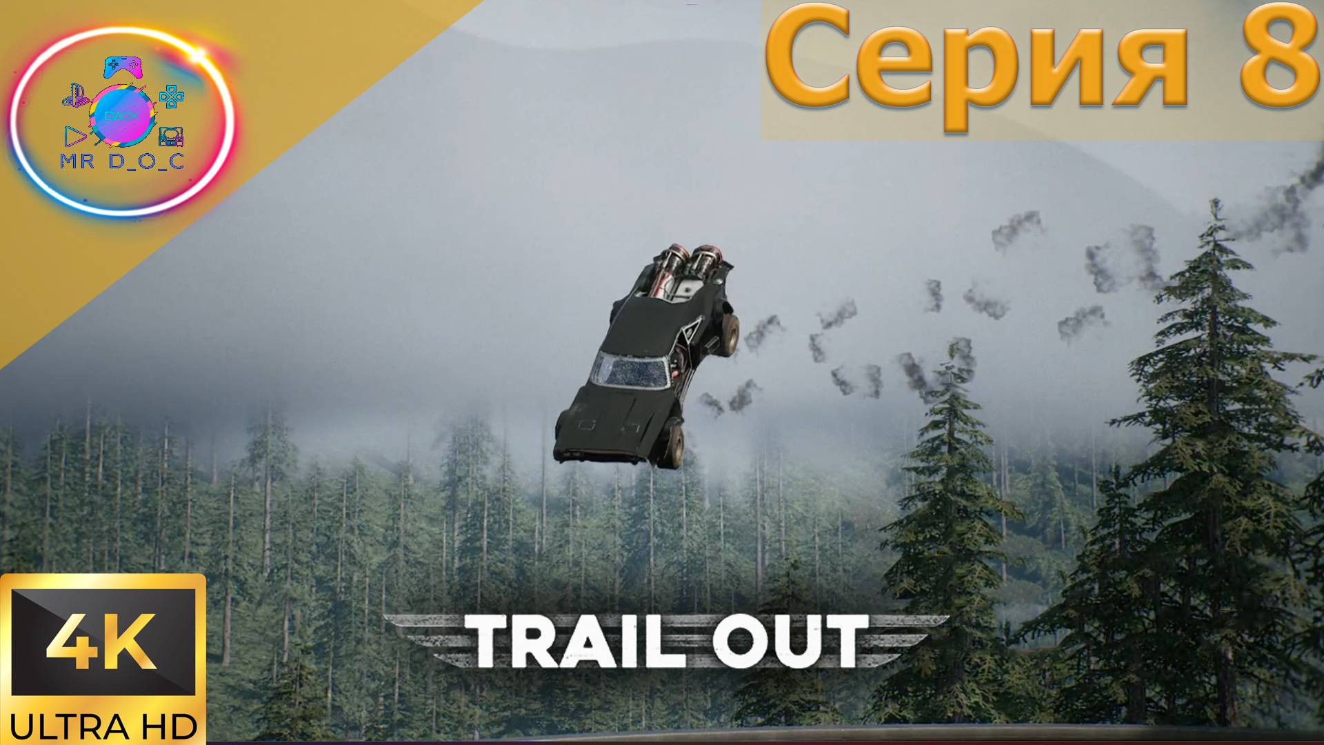 БОМБИЧЕСКАЯ СЕРИЯ ПОСЛЕДНЯЯ НЕРВНАЯ КЛЕТКА ► TRAIL OUT #8 #mrd_o_c #trailout