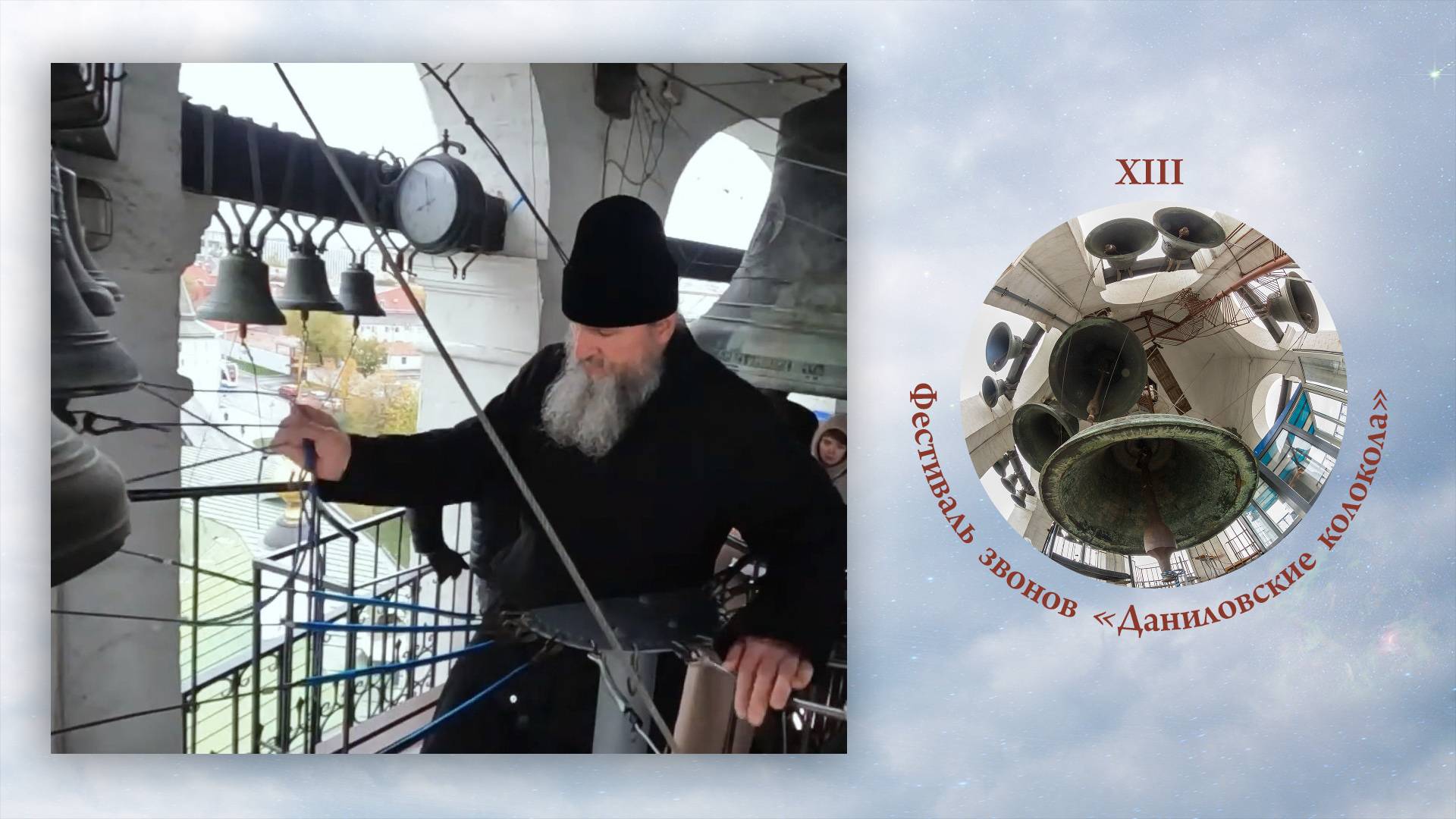 «Праздничный звон Троице-Сергиевой лавры». Игумен Антоний. XIII фестиваль "Даниловские Колокола"