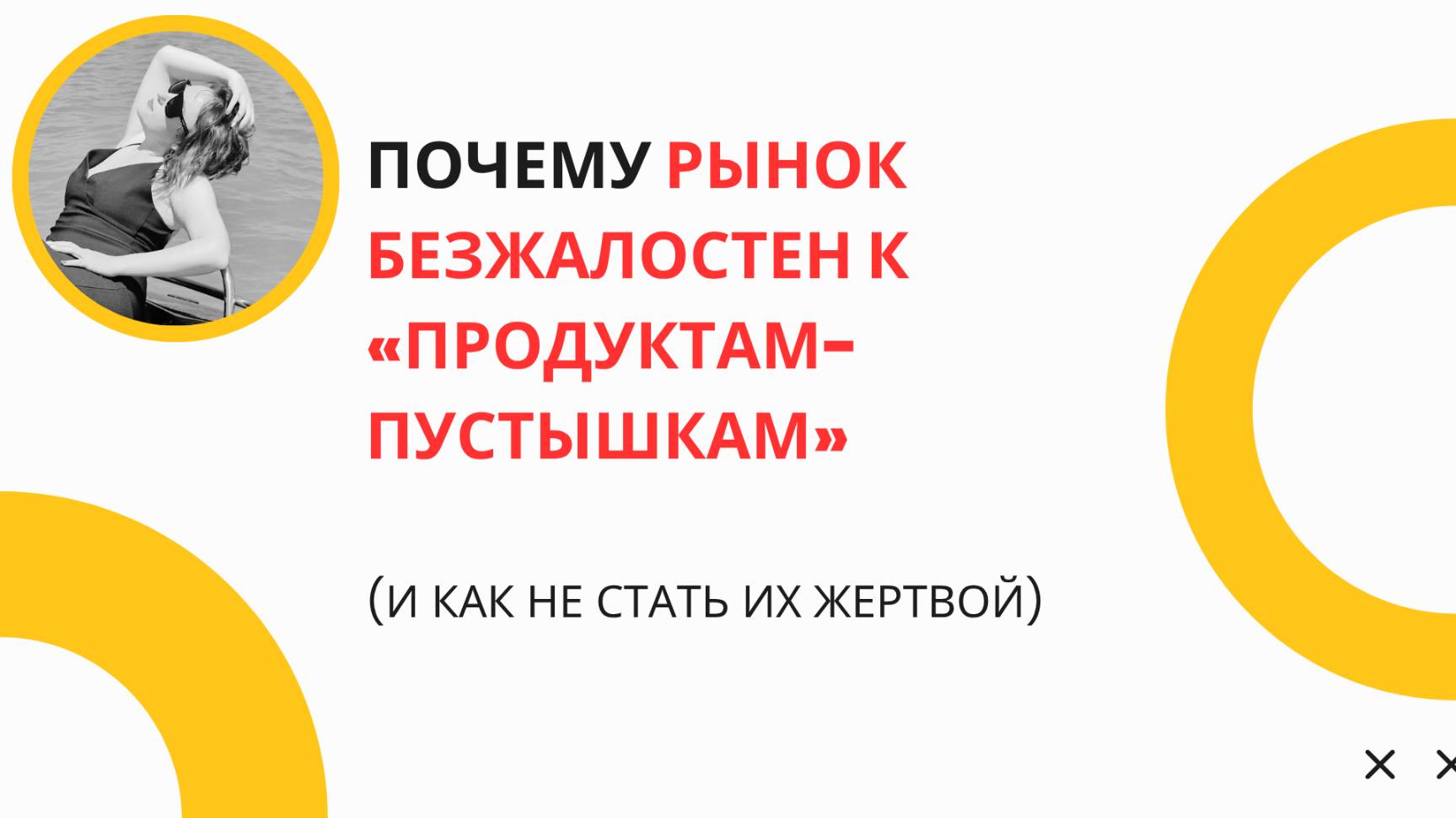 Как избежать ловушки «продуктов-пустышек»: 4 признака мошеннического курса