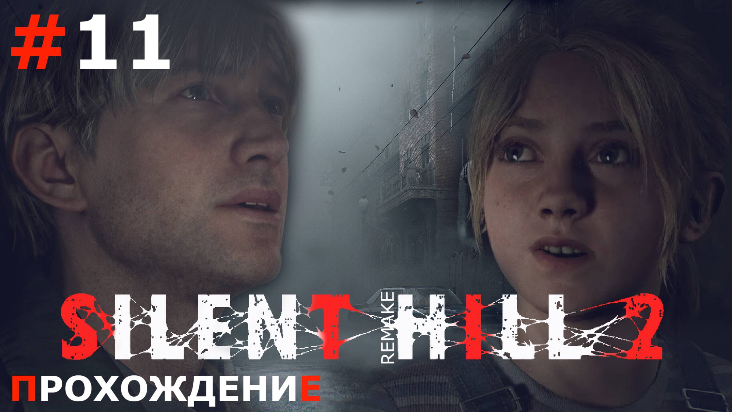ИГРАЕМ В SILENT HILL 2. REMAKE | #11 ЧЕРВЬ И ПАЛКА