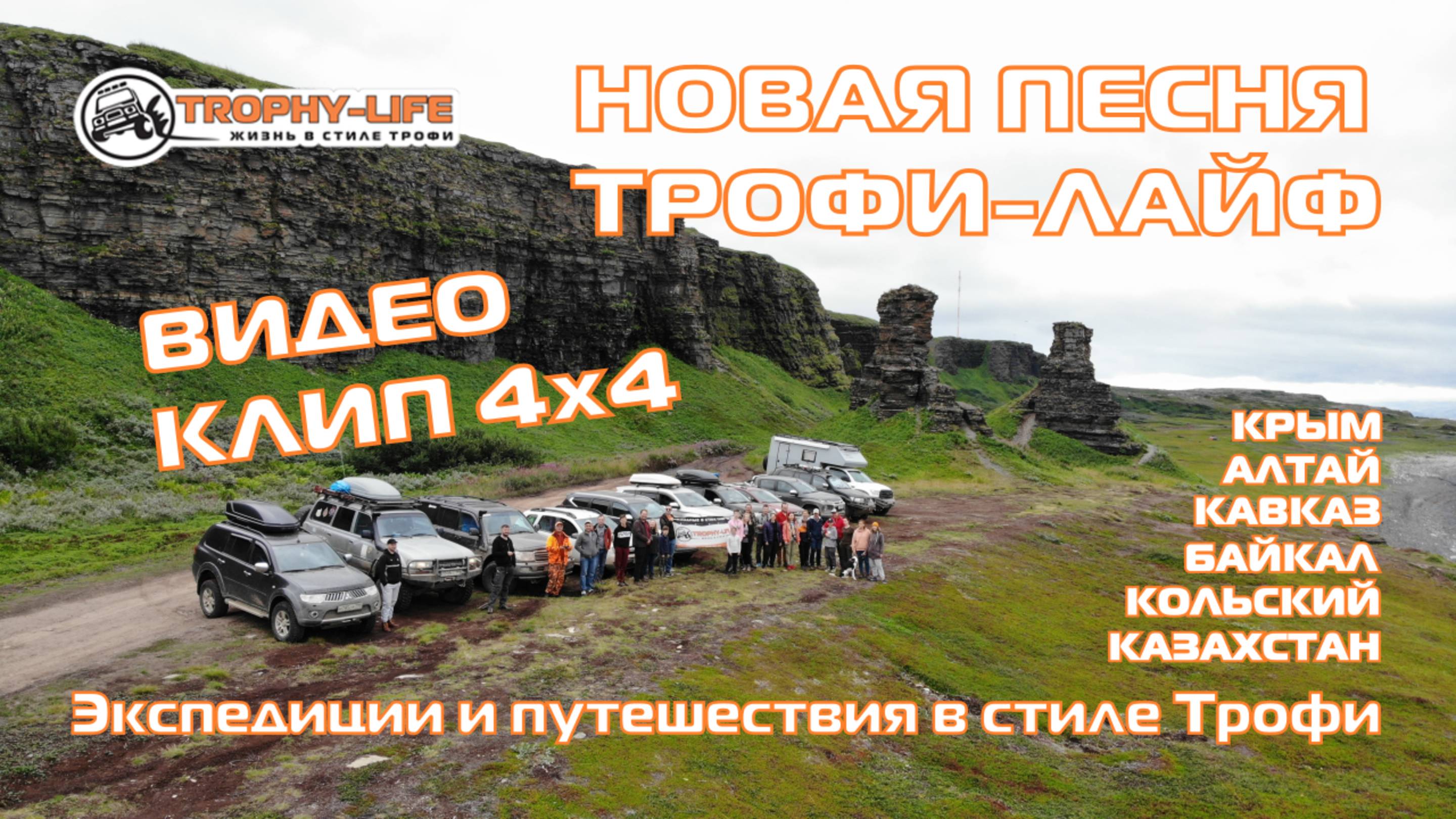 18 лет в стиле Трофи-лайф! 4х4 экспедиции: Кольский, Кавказ, Алтай, Байкал. Твоя очередь! Поехали!