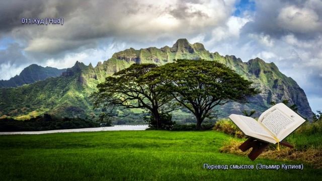 11.Сура "Худ"( Евер )