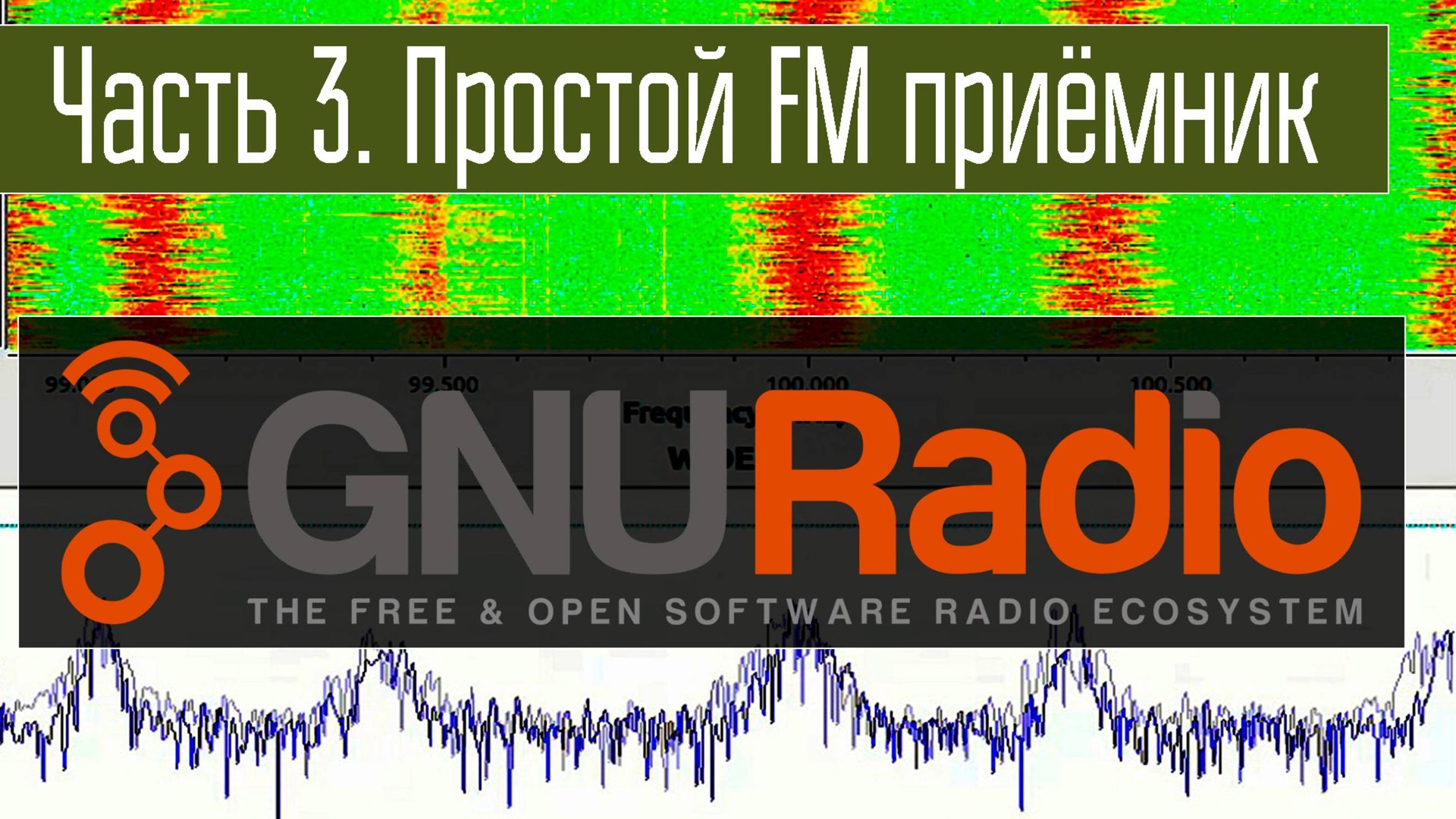 GNURadio - SDR конструктор. Часть 3. Простейший FM SDR приёмник. Азы ЦОС.
