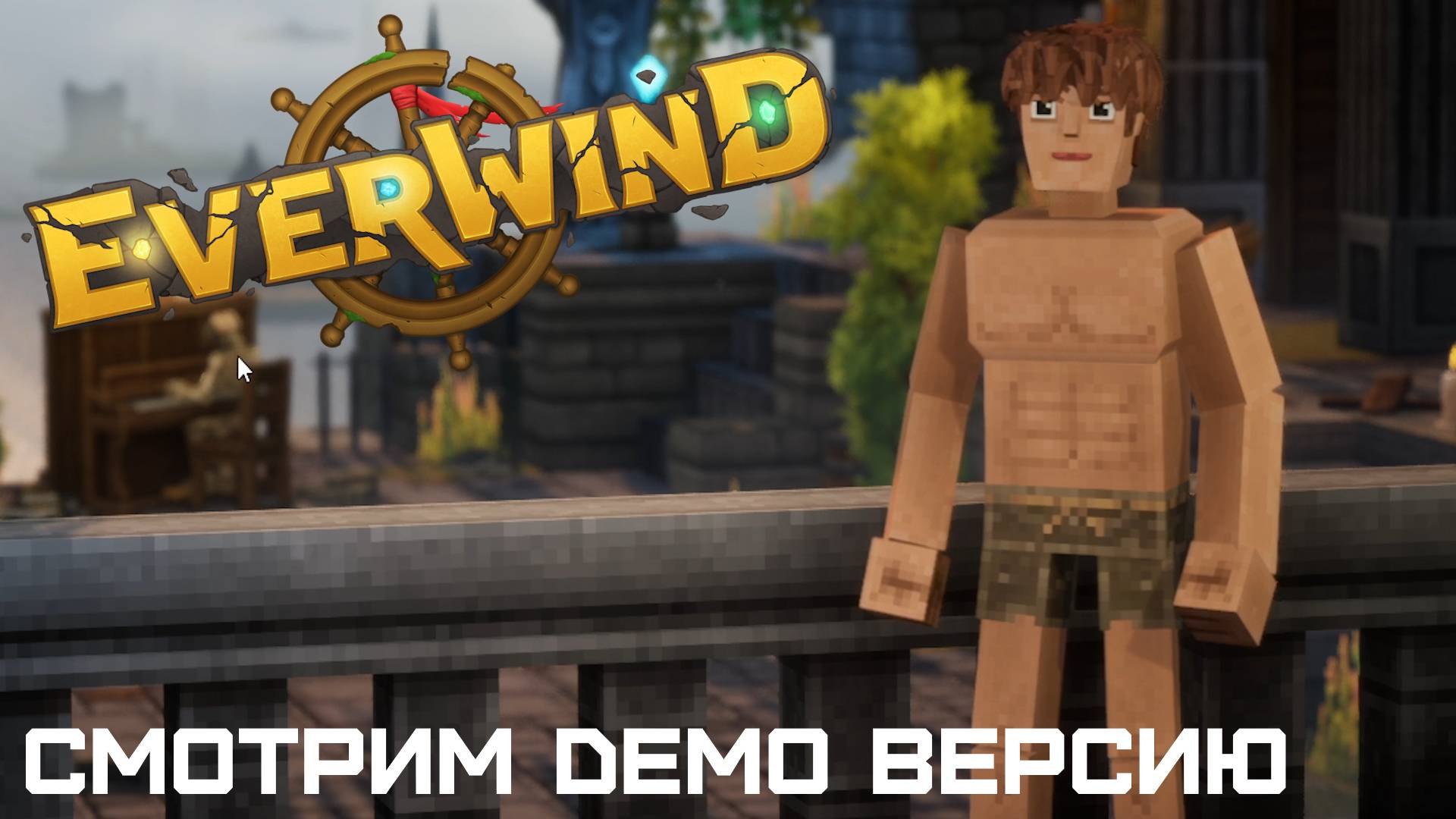 КАПИБАРЫ, ДАНЖИ, ЛЕТАЮЩИЙ КОРАБЛЬ | СМОТРИМ EVERWIND DEMO