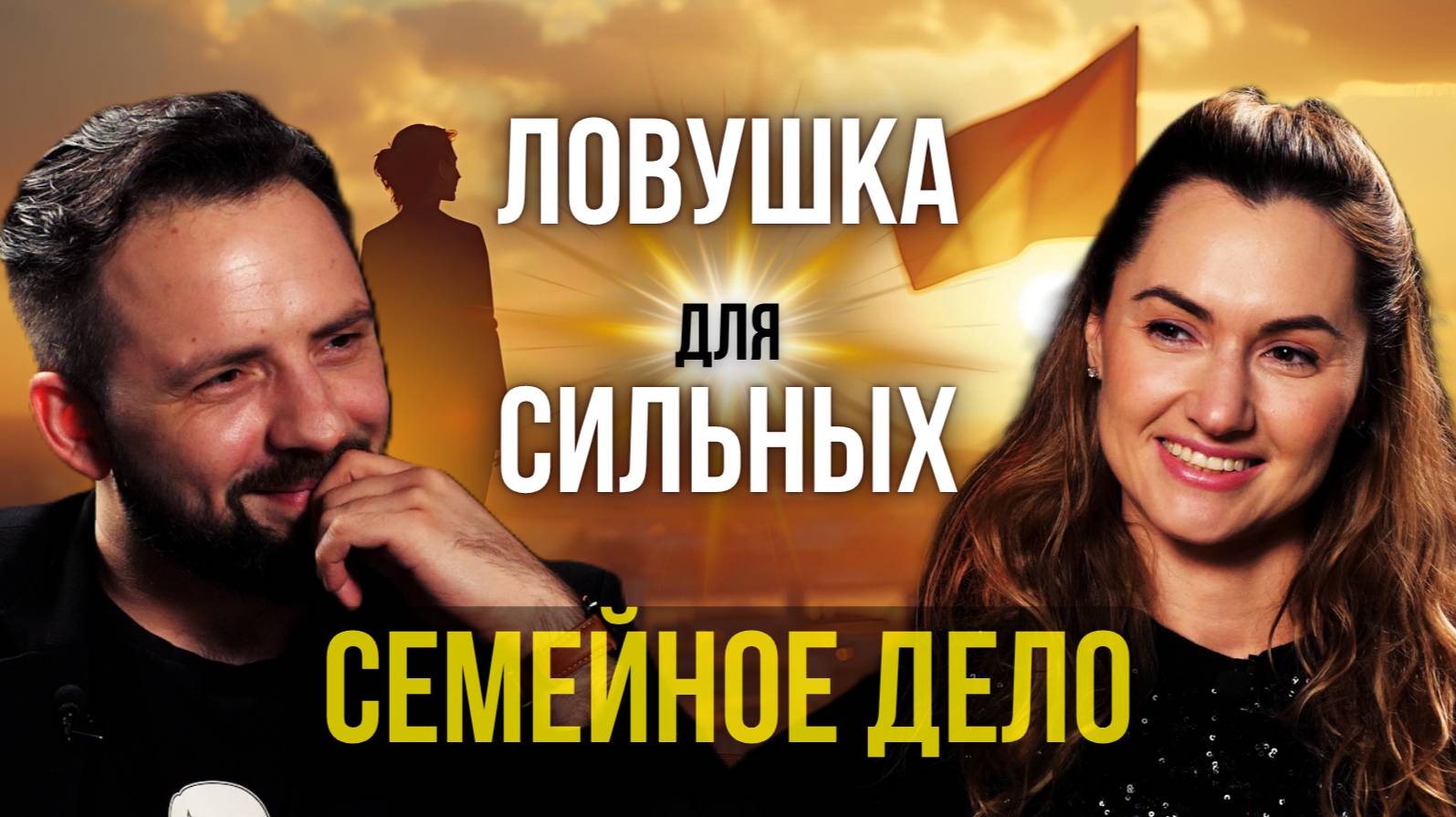 Семейное Дело #7 | Ловушка для сильных: между чек-листом и сердцем
