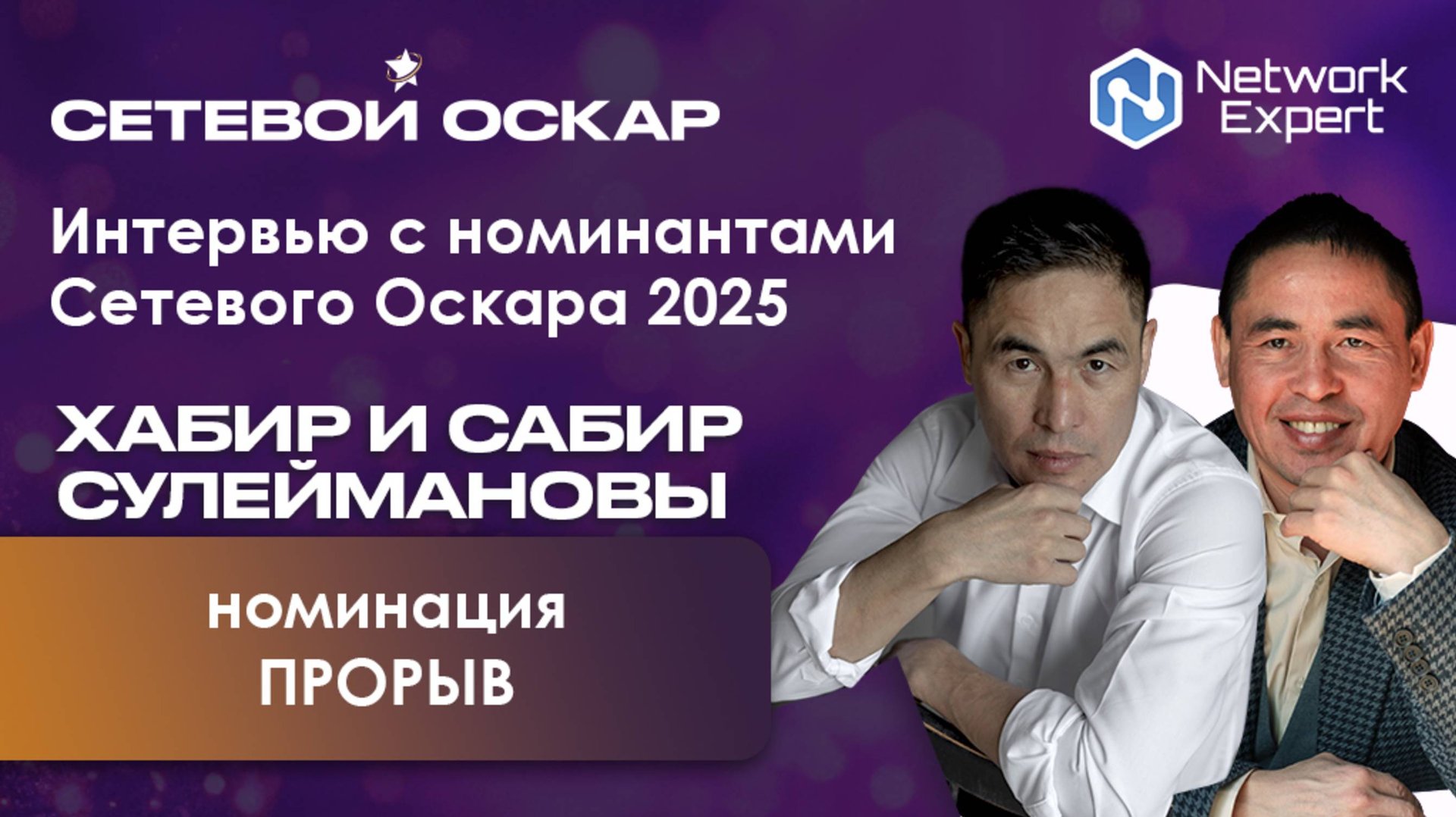 Интервью с номинантами на Сетевой Оскар 2025 - Хабиром и Сабиром Сулеймановыми