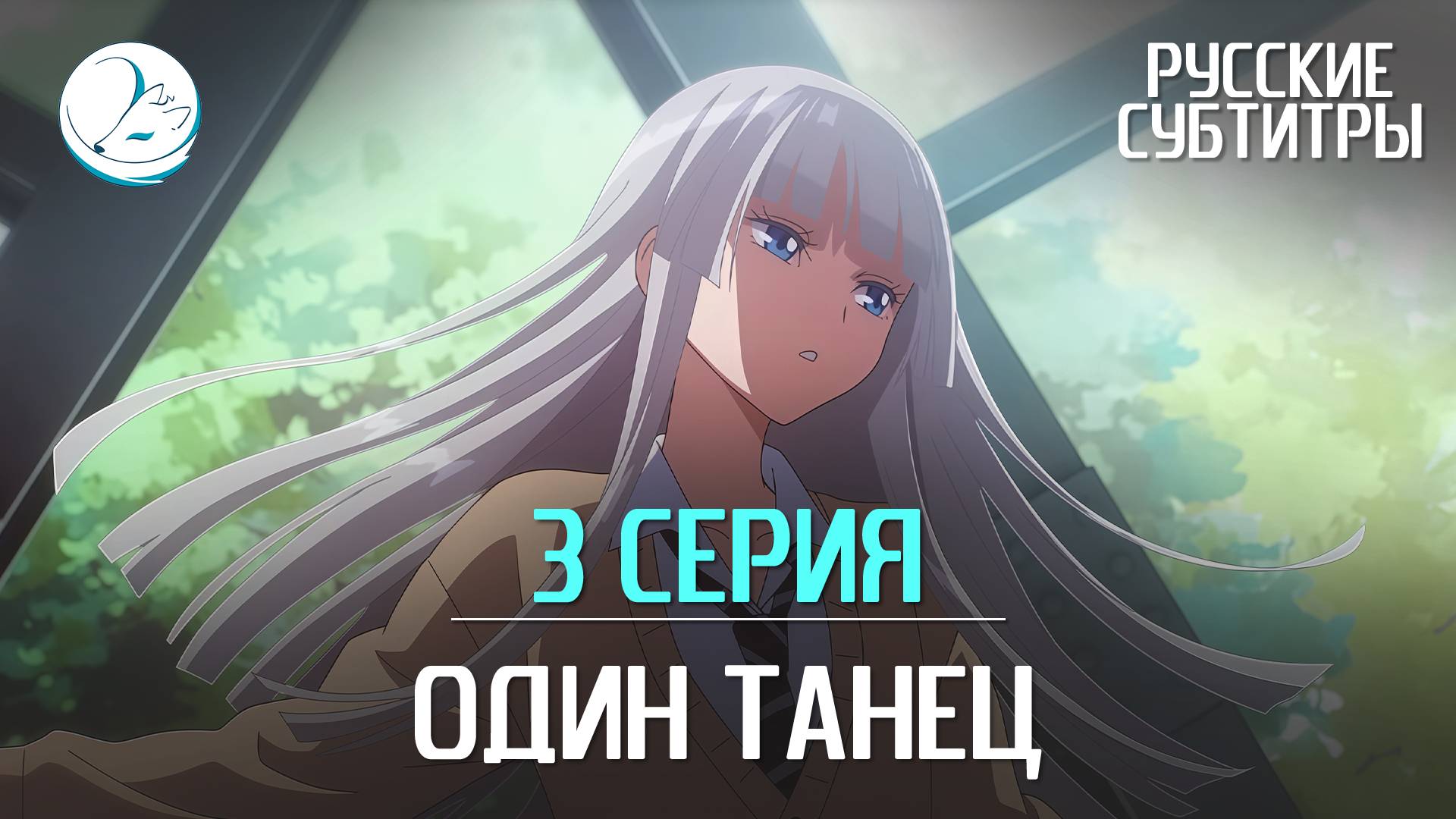 Один танец - 3 серия [Субтитры | Kazoku Project]