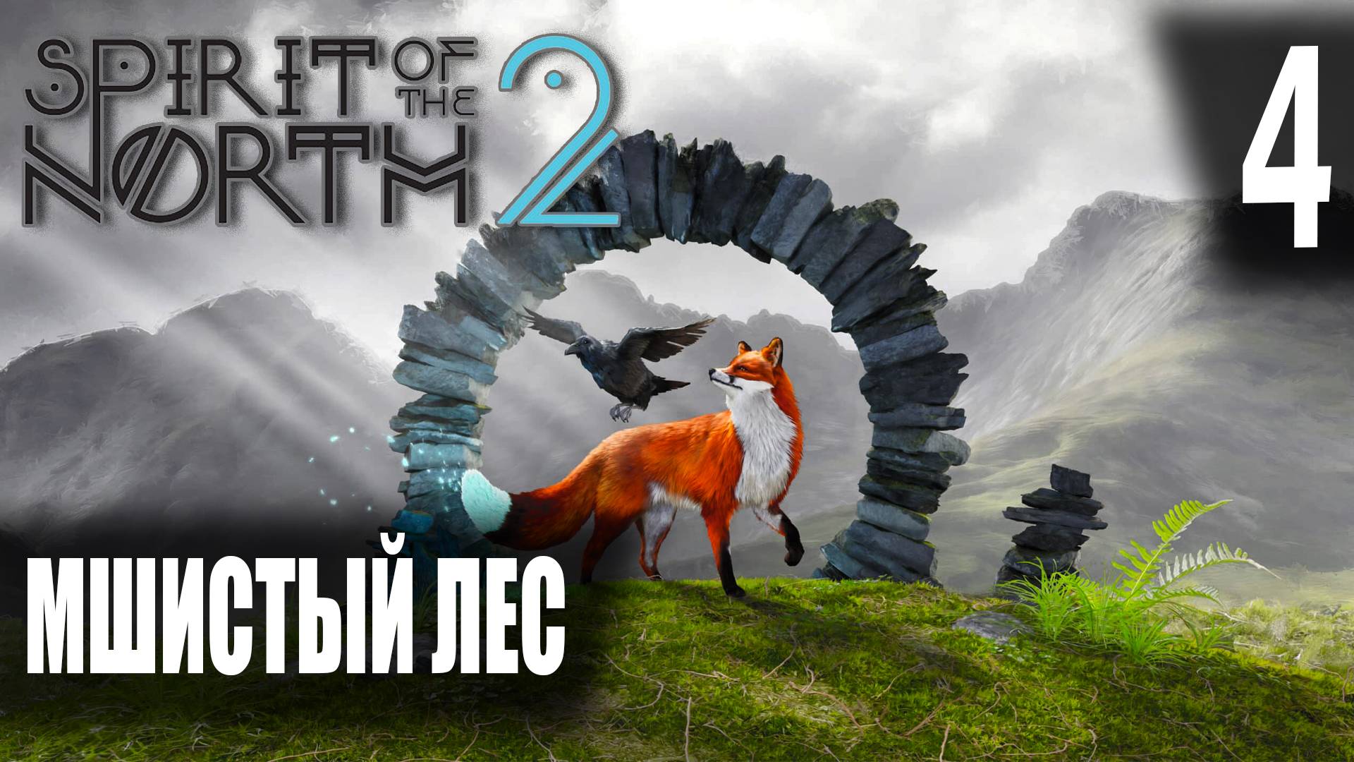 Мшистый Лес ► Spirit of the north 2 #4