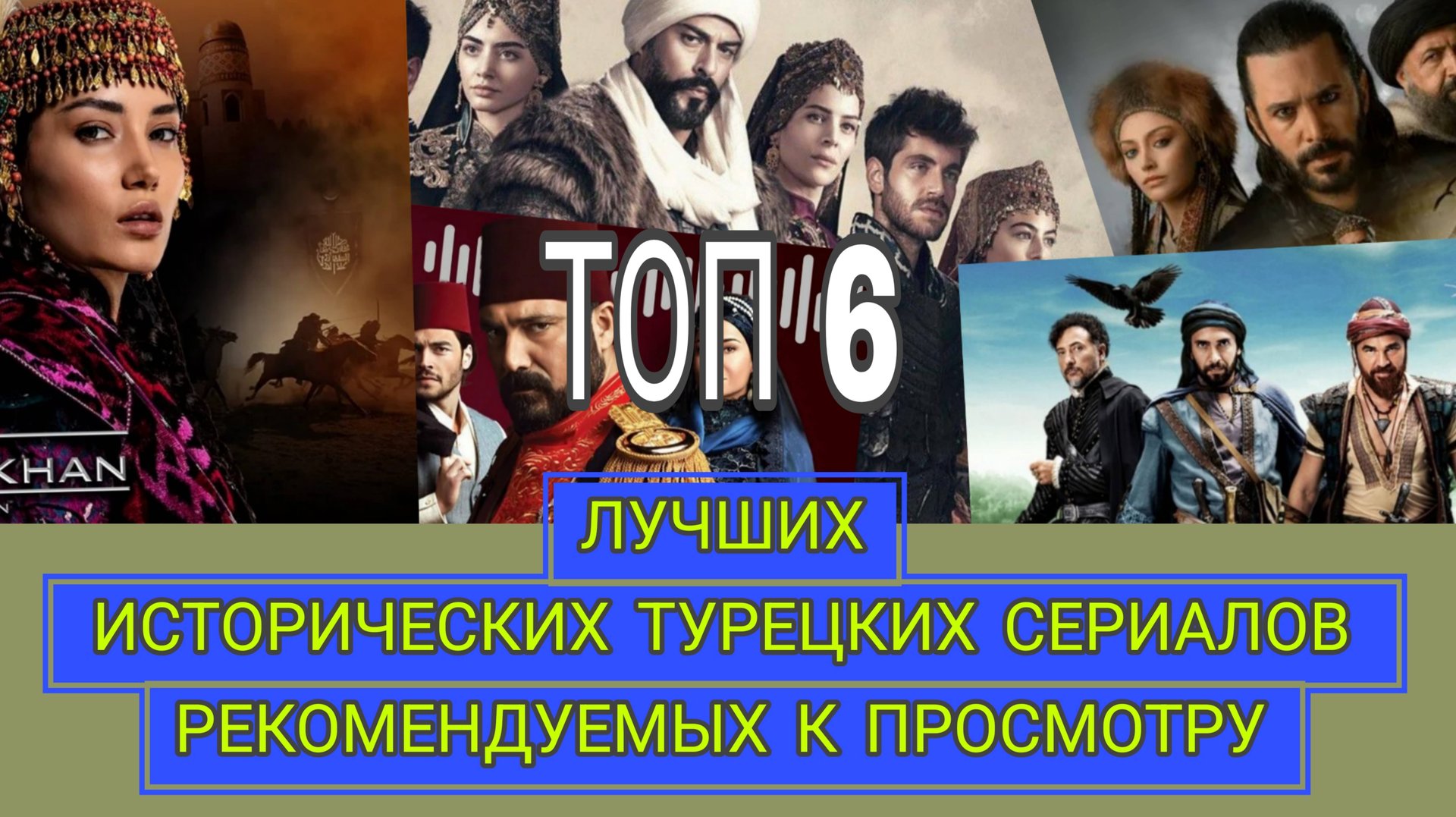 ТОП 6. ЛУЧШИХ ИСТОРИЧЕСКИХ ТУРЕЦКИХ СЕРИАЛОВ РЕКОМЕНДУЕМЫХ К ПРОСМОТРУ