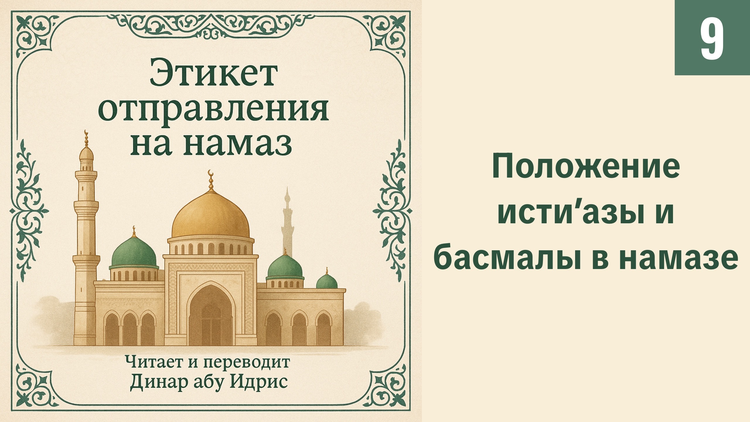 9. Положение исти’азы и басмалы в намазе || Динар абу Идрис #ислам #коран #сунна #вера #нрав