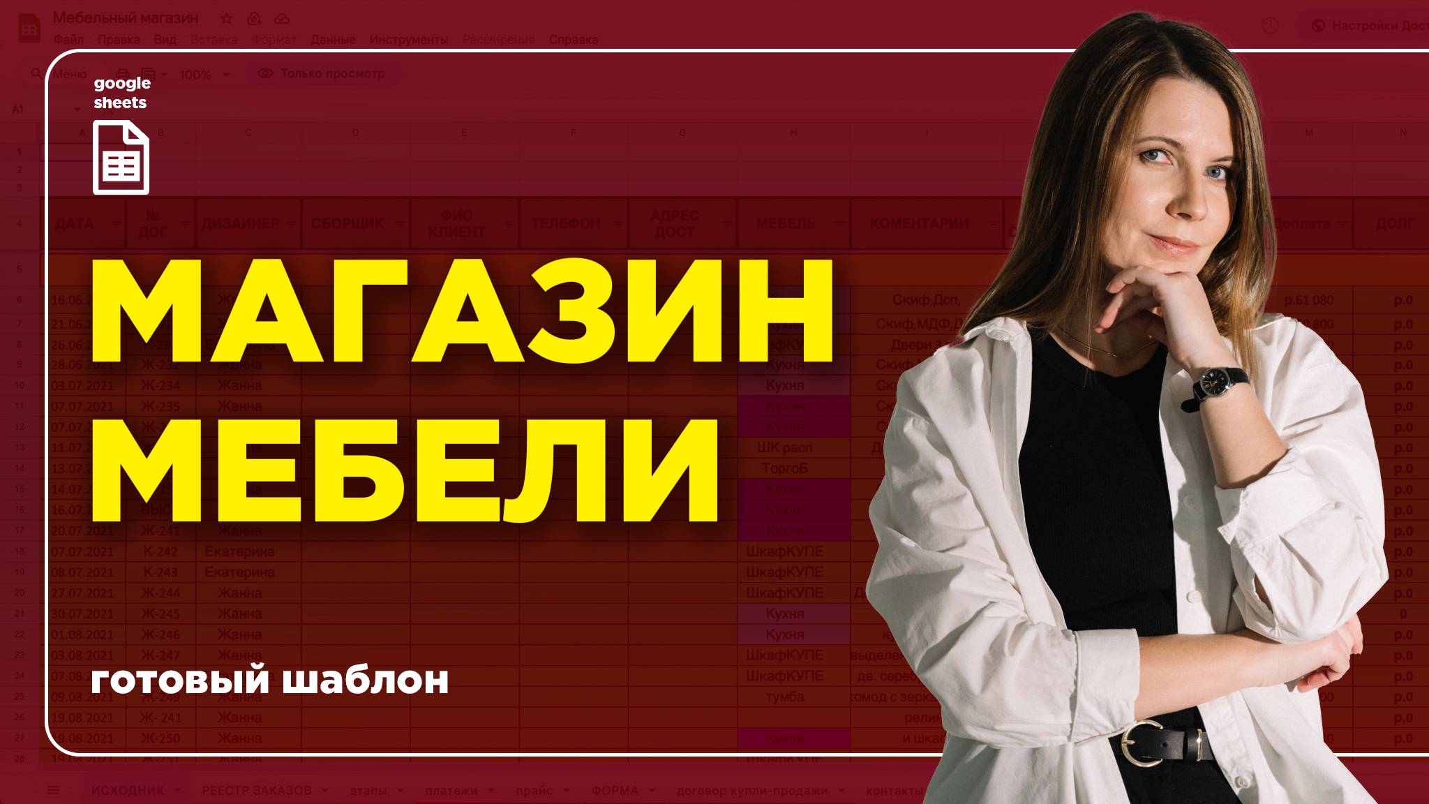 23. ШАБЛОН - МАГАЗИН МЕБЕЛИ (реестр, платежи, спецификации)  в Google (гугл) таблице