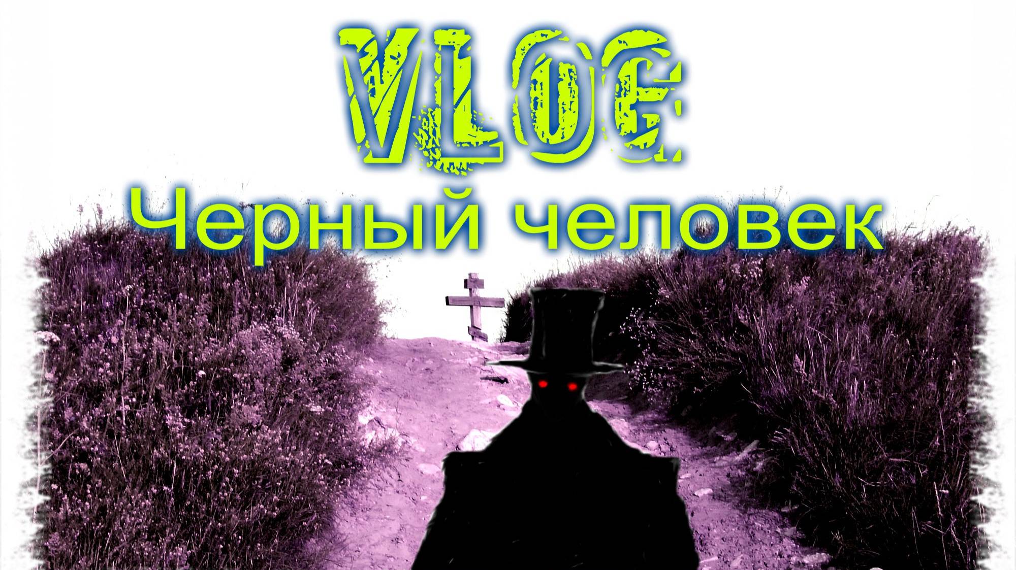 Черный человек