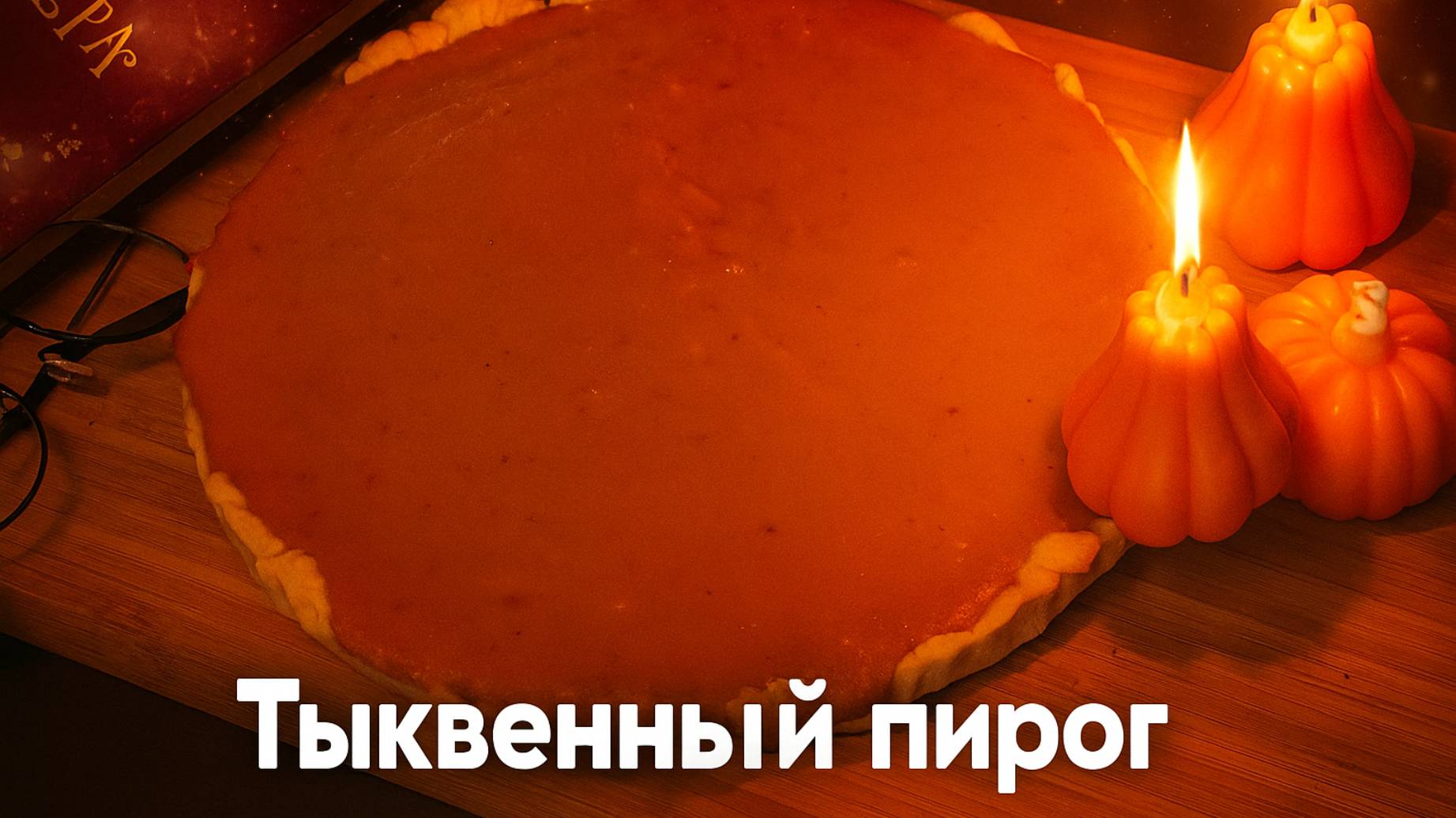 Тыквенный пирог