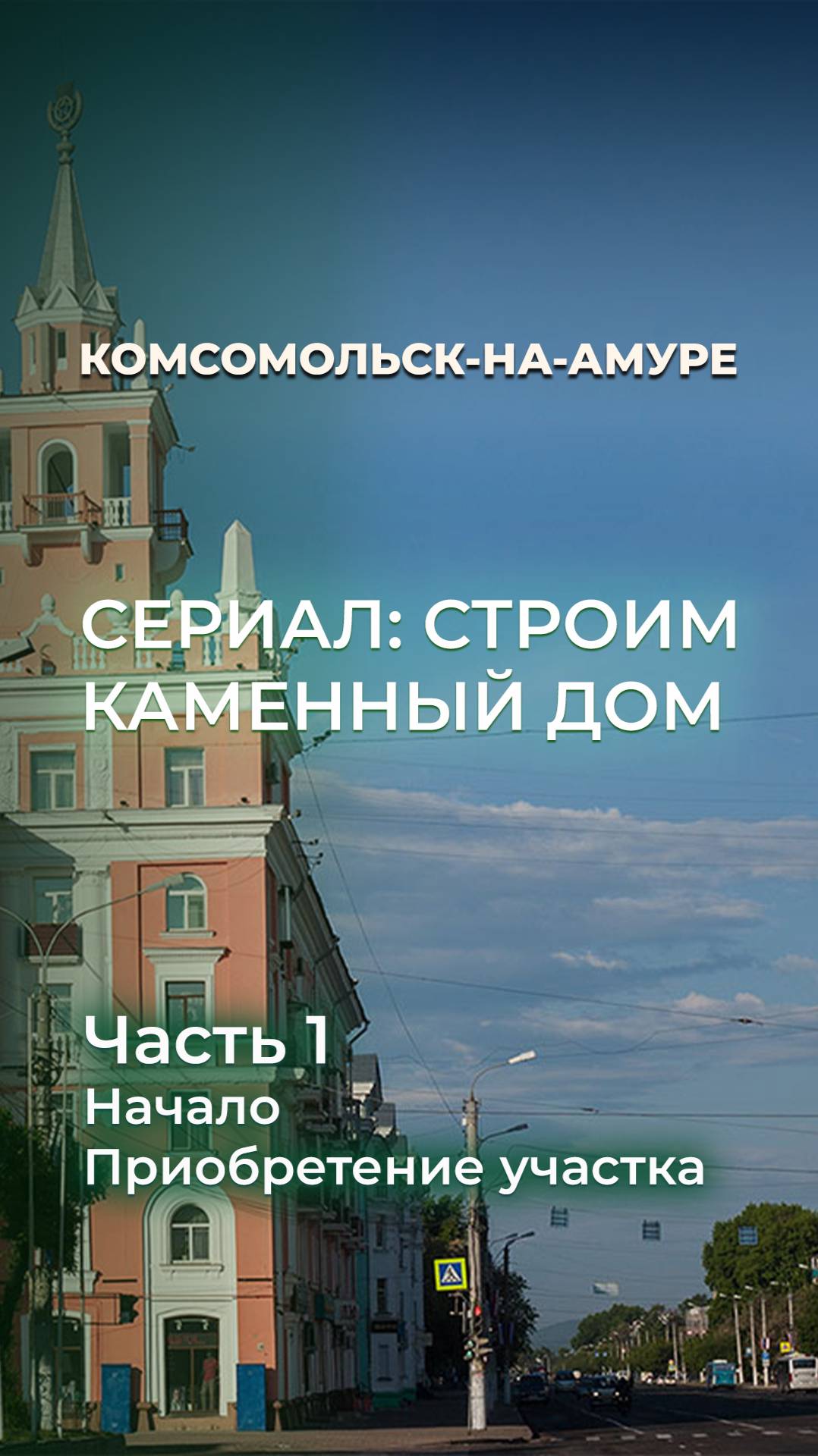 Комсомольск-на-Амуре. Строительство каменного дома Марии. Часть 1